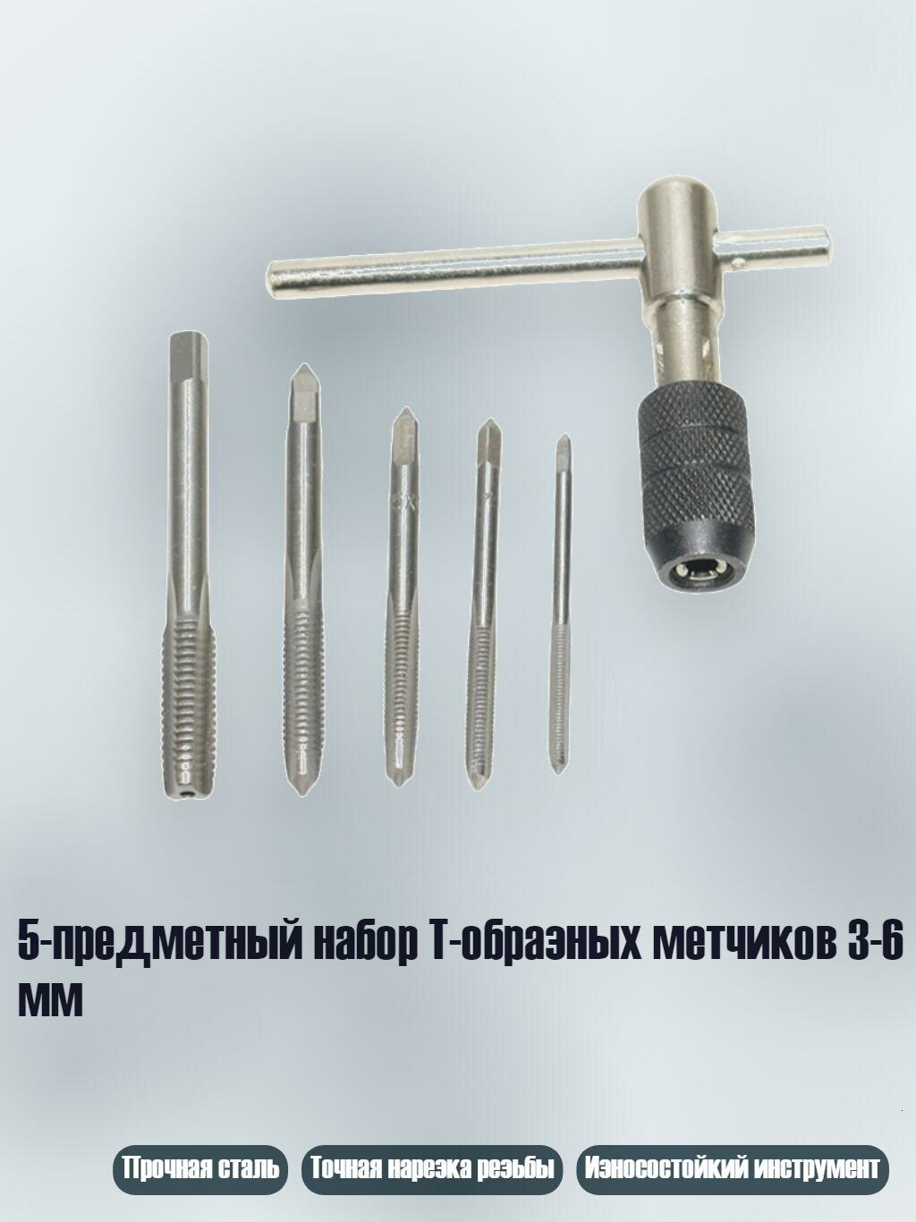 5-предметный набор Т-образных метчиков 3-6 мм