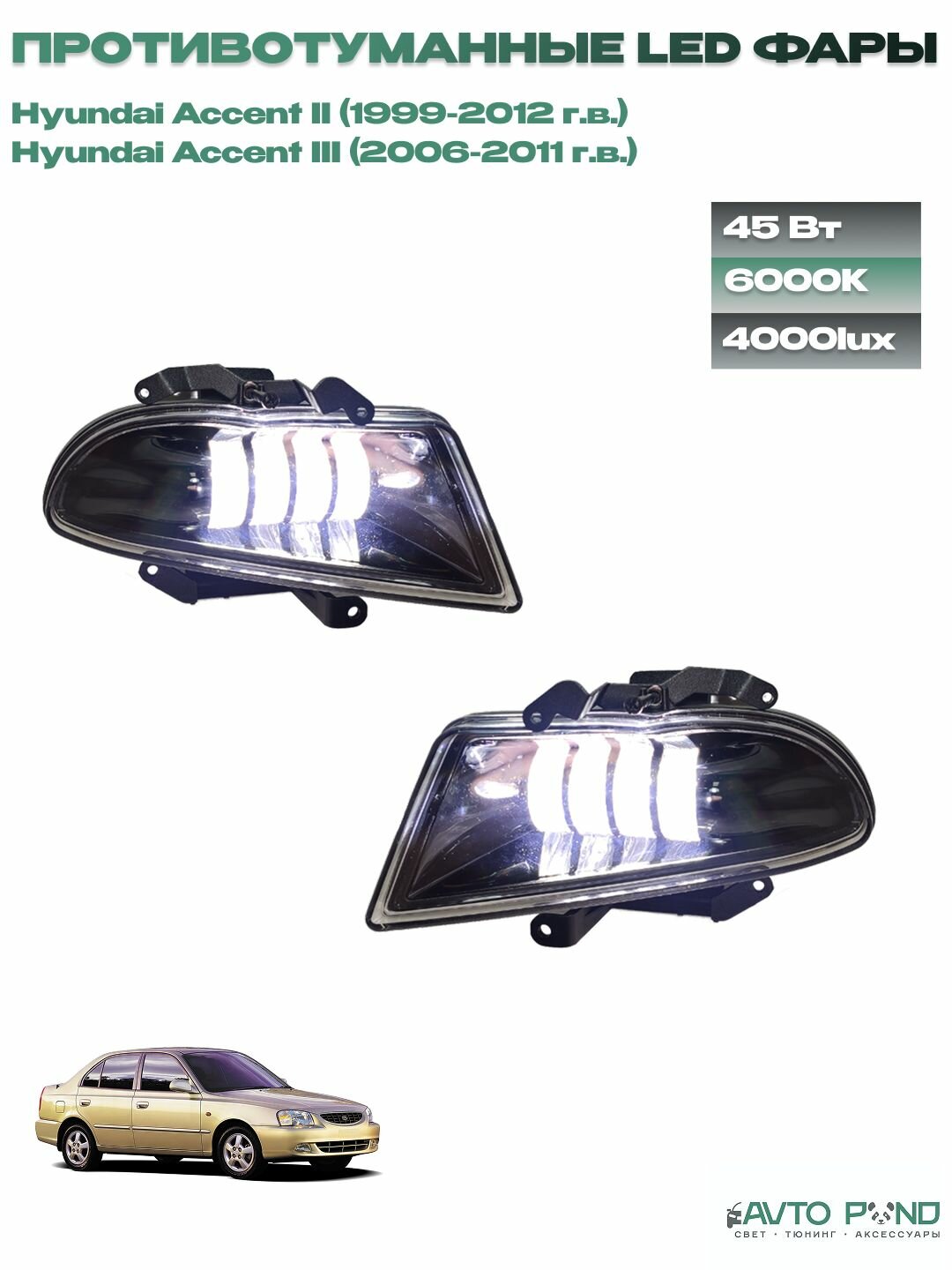 Светодиодные лед LED птф фары Hyundai accent белые противотуманные фары с белым светом на акцент