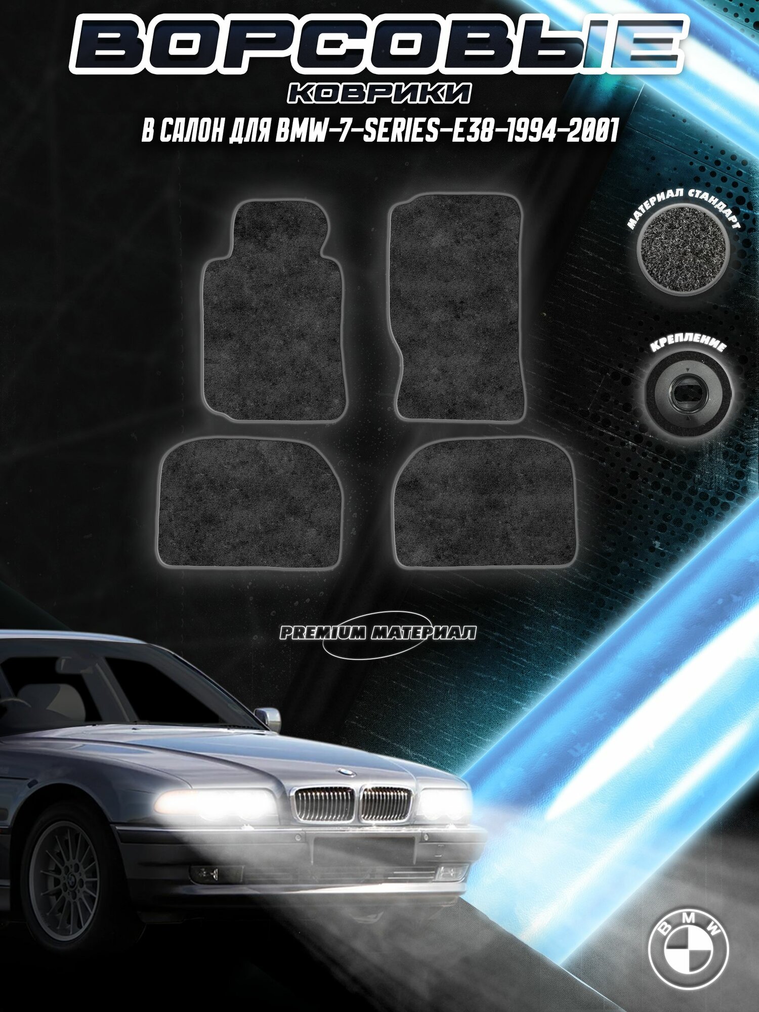 Ворсовые коврики "Стандарт" для авто Бмв 7-серия / BMW 7-series E38 1994-2001 Г. В. Чёрный С Серым Кантом