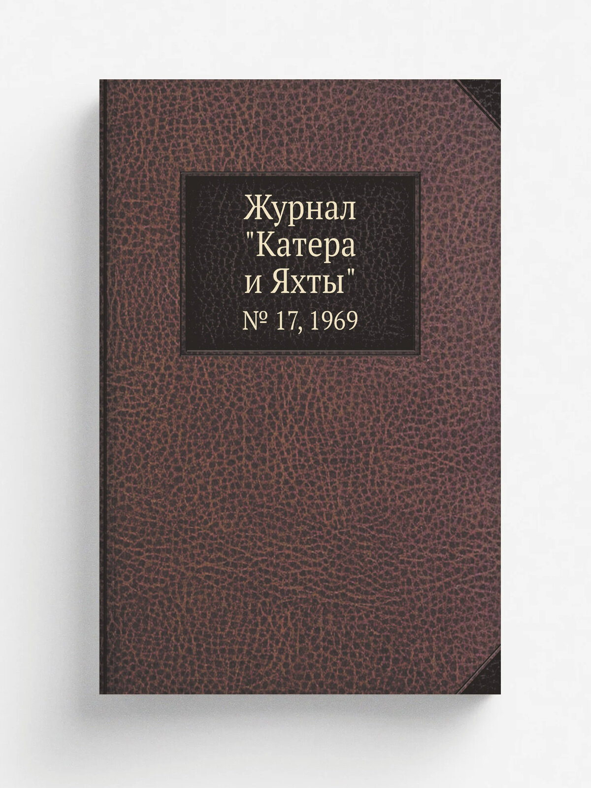 Журнал "Катера и Яхты". № 17, 1969