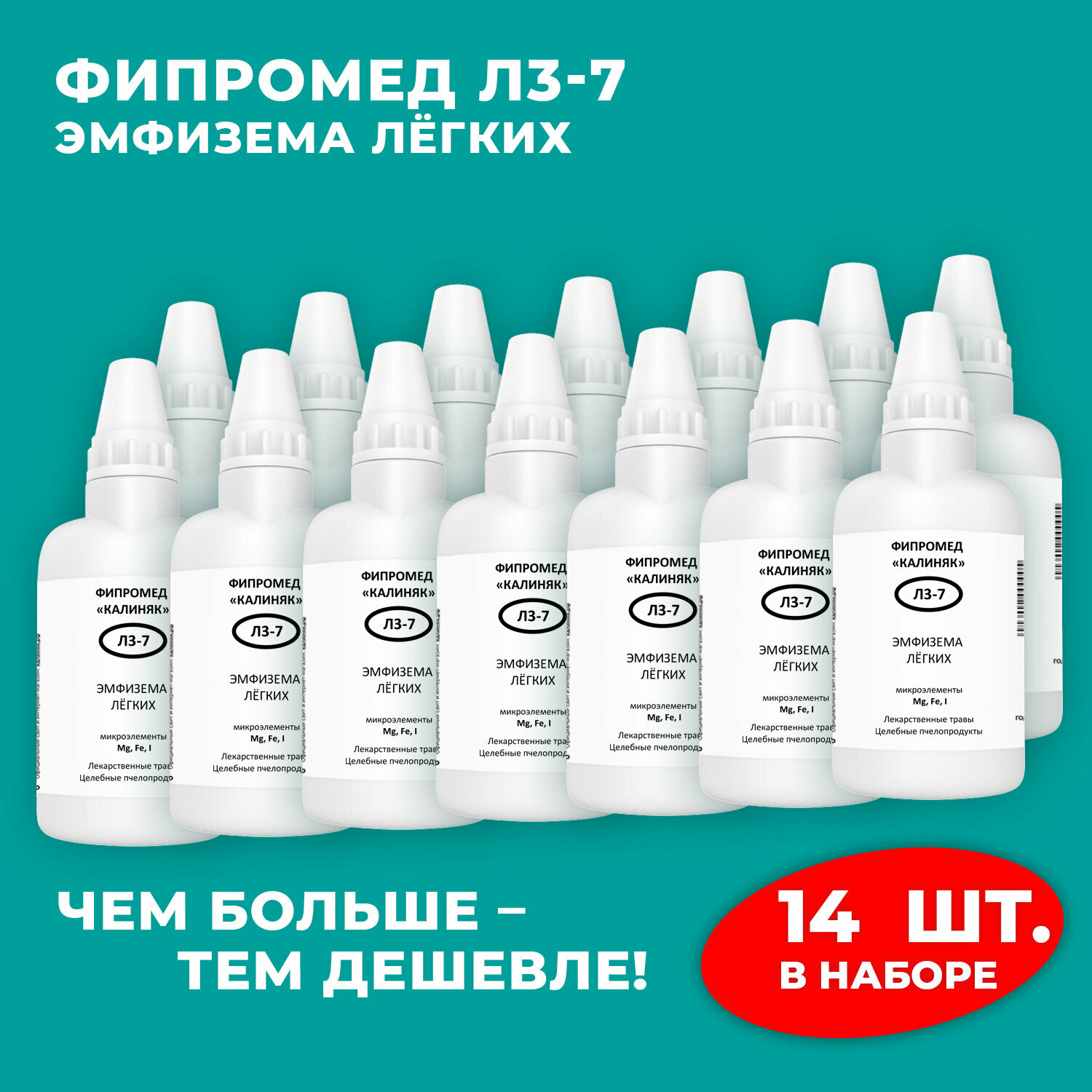 Фипромед Калиняк Л3-7 Эмфизема лёгких, 14 шт по 50 мл