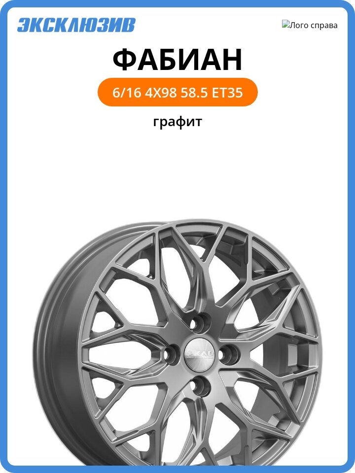 Колесный диск СКАД Фабиан 6x16 4x98 DIA58.5 ET35 графит