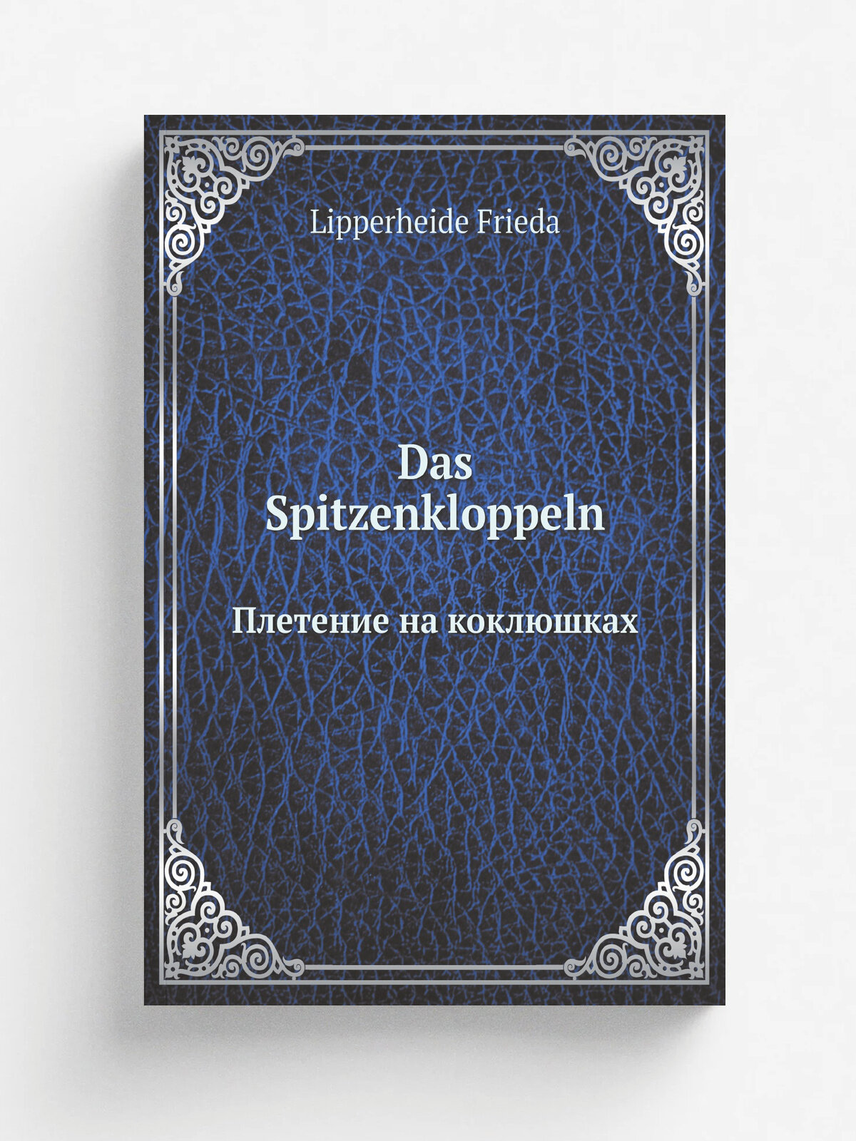 Das Spitzenkloppeln. Изготовление кружева: на немецком языке
