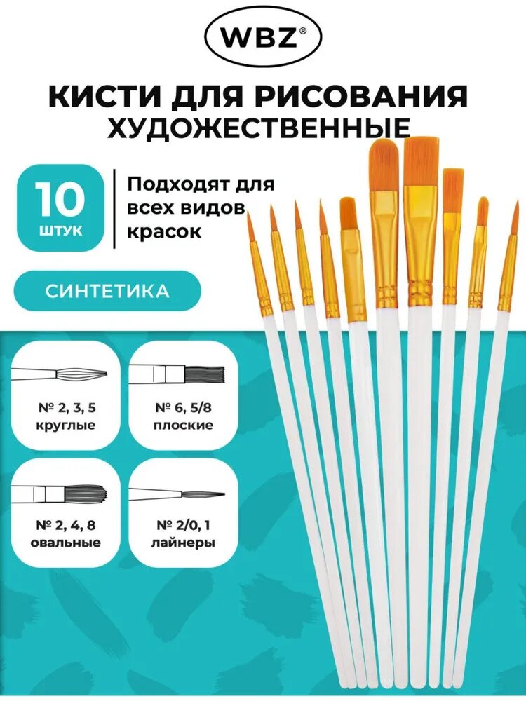 Кисти для рисования художественные в школу набор 10 штук, кисточки круглые, овальные, плоские и лайнеры № 2-12 белые, синтетика, WBZ