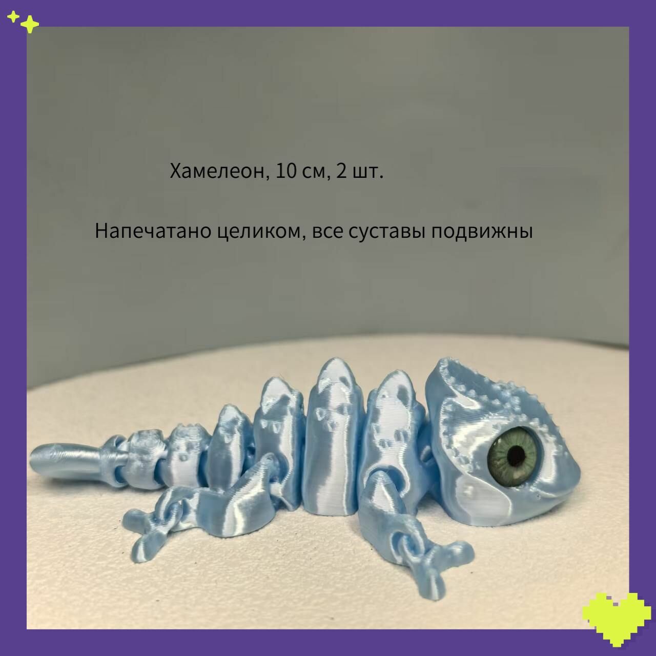 Игрушки 3D-печати: набор хамелеонов 2 шт, с реалистичными глазами и подвижными суставами, фигурка-модель