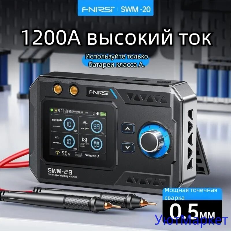 Сварочный аппарат точечной сварки FNIRSI SWM-20, 1200А