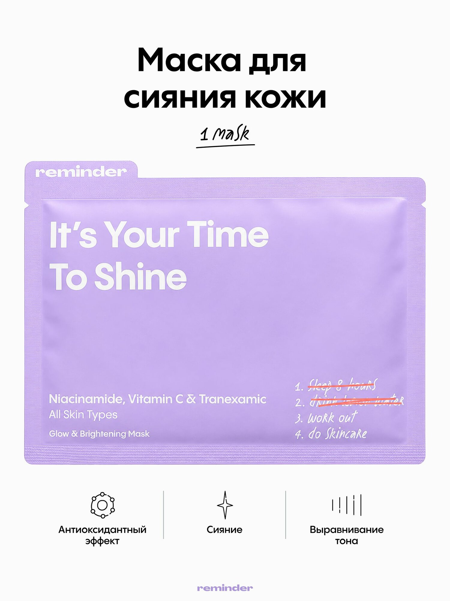 Тканевая маска для сияния кожи лица с ниацинамидом, витамином С и транексамовой кислотой