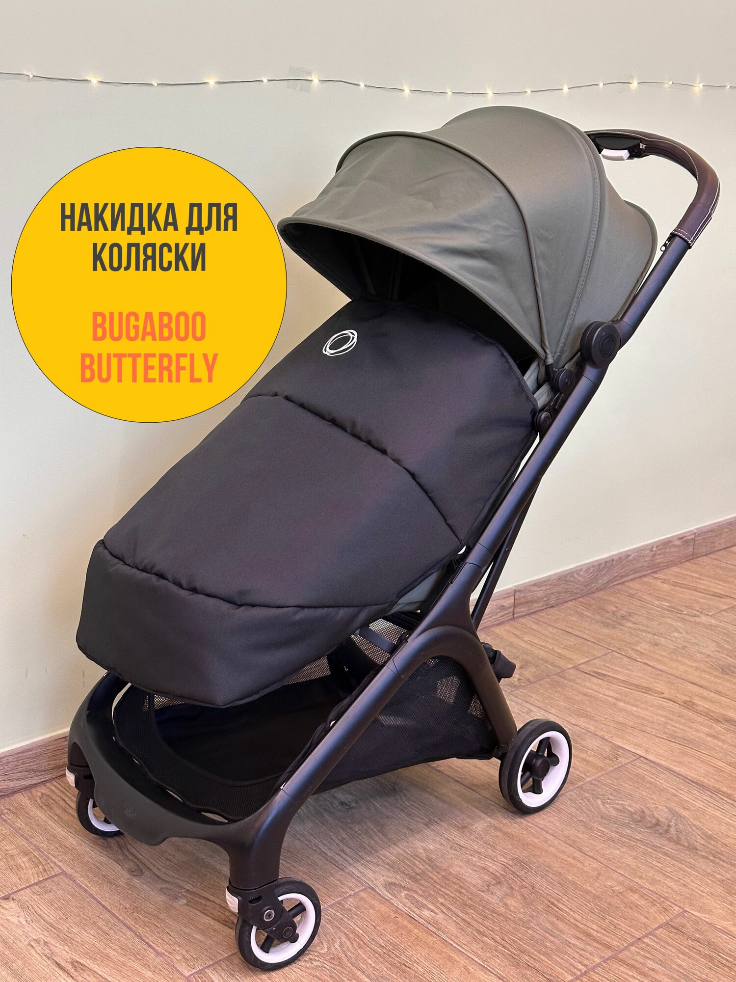 Накидка для прогулочной коляски Bugaboo Butterfly