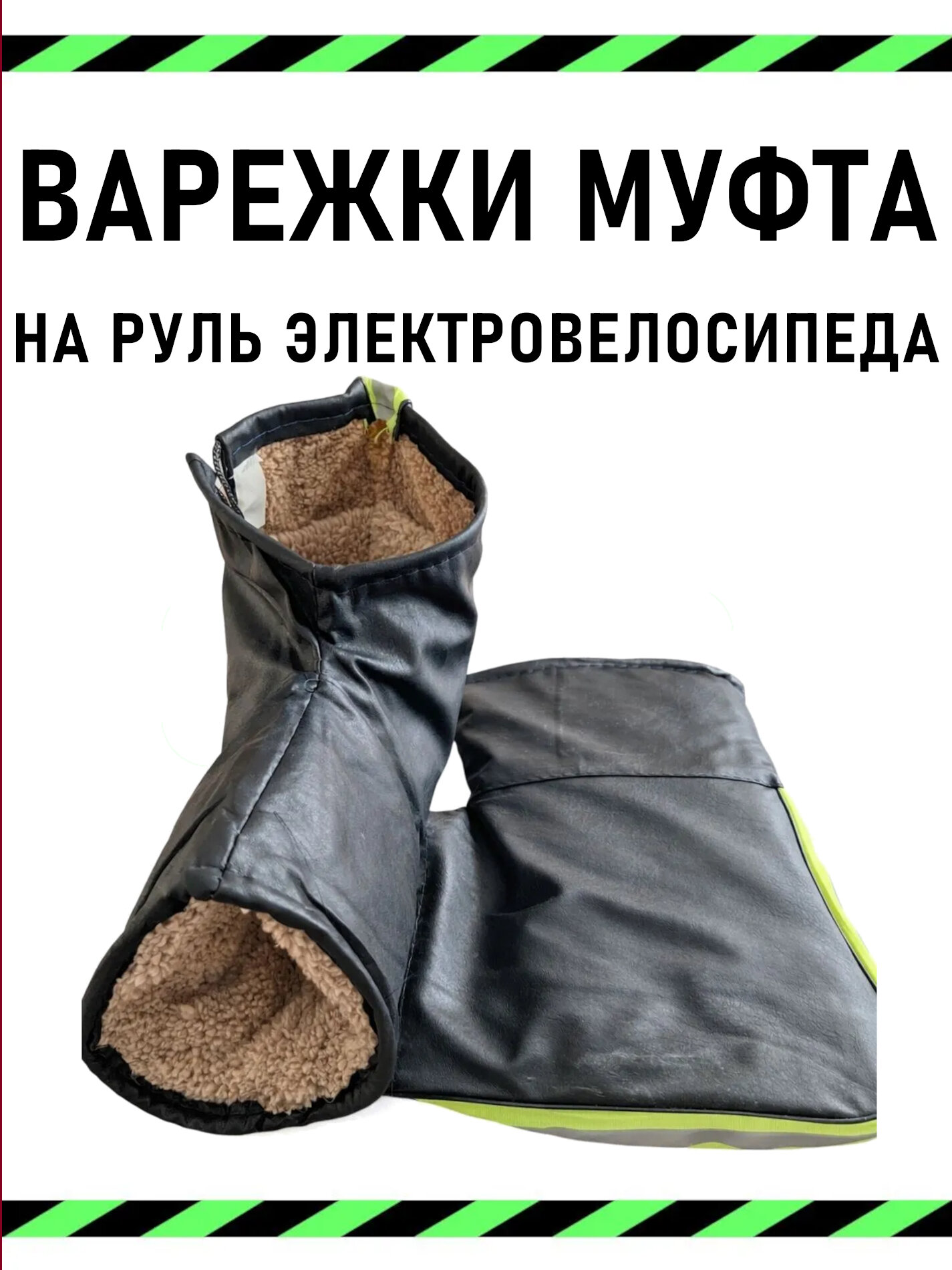 Муфта варежки меховые с рефлектором для электровелосипеда, самоката, мотоцикла, снегохода