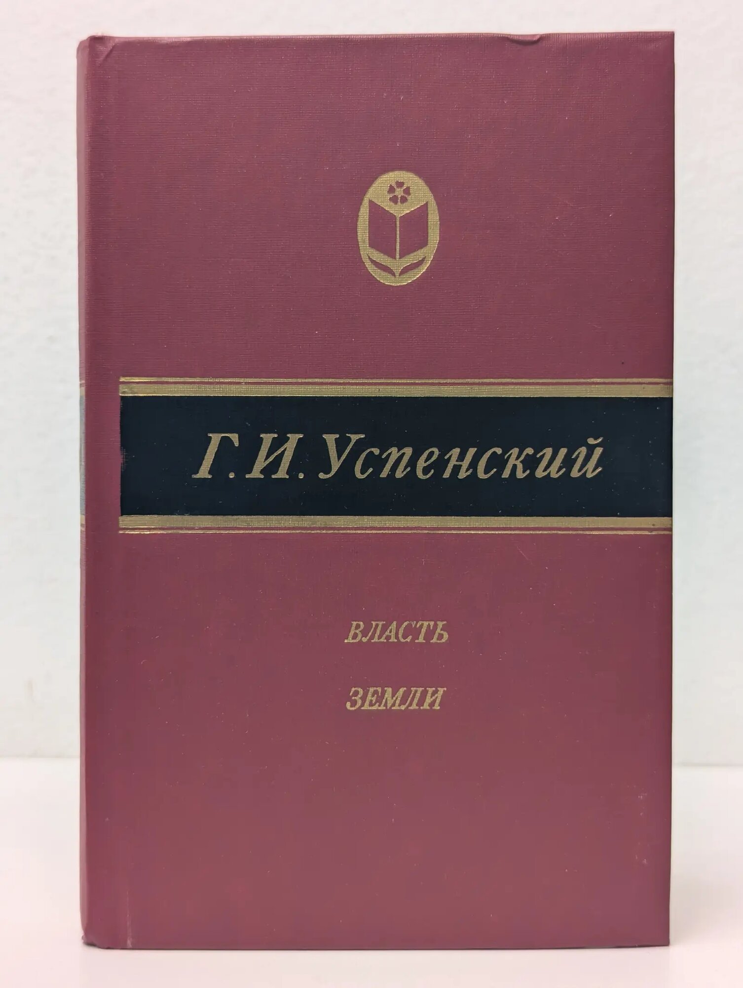 Власть земли Успенский Глеб Иванович 1988