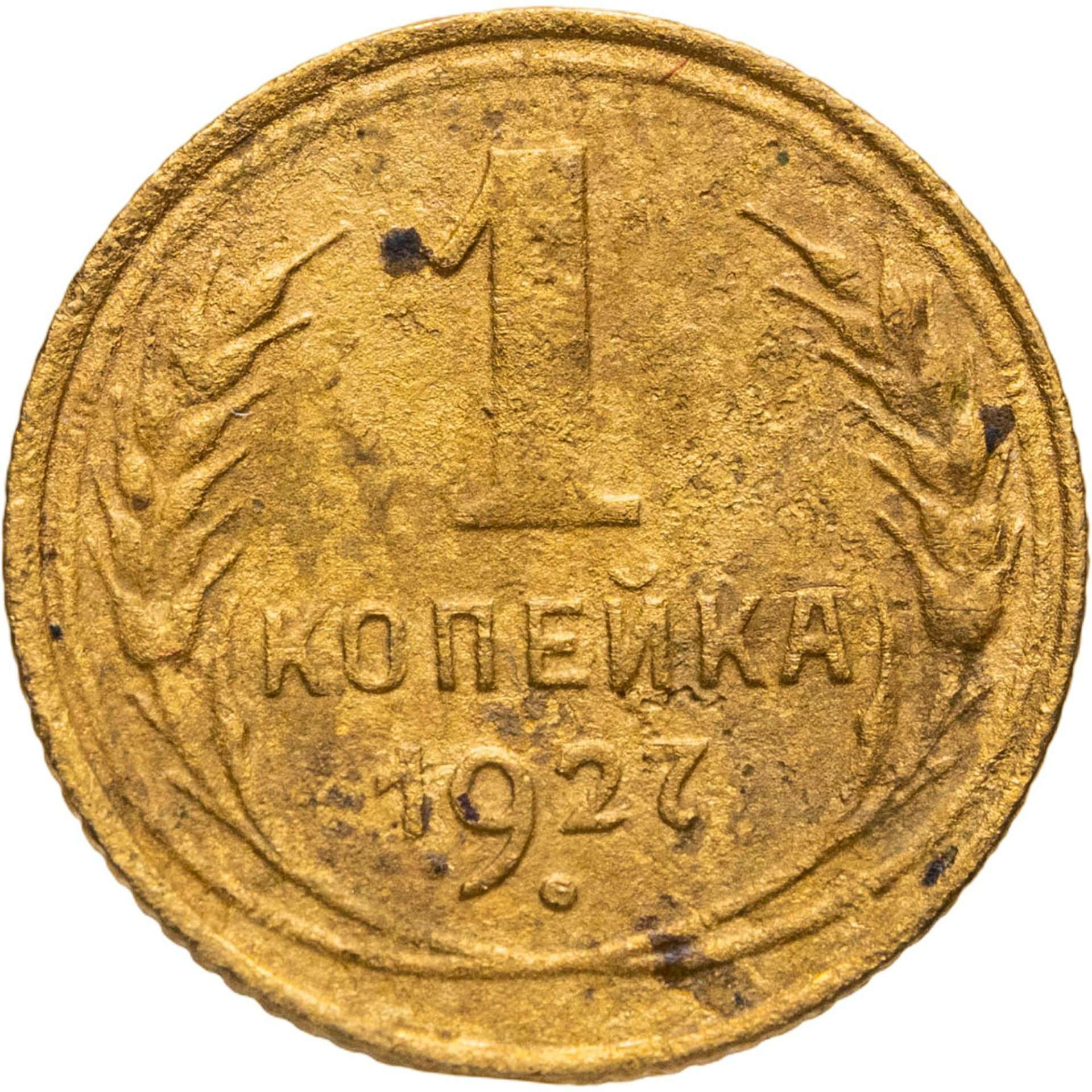 1 копейка 1927, Бронза, в сохранности F-VF