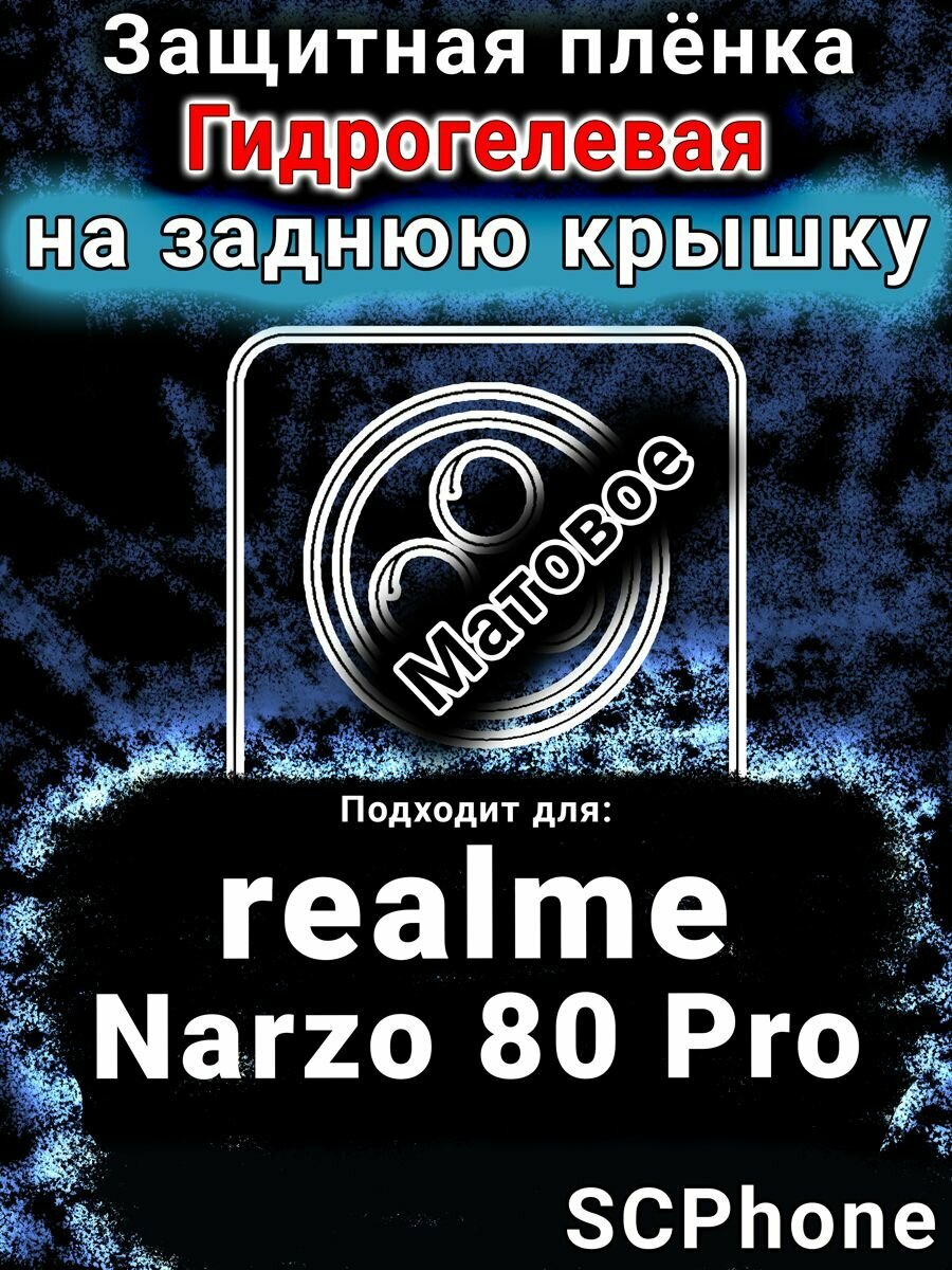 Защитная пленка на заднюю крышку realme Narzo 80 Pro матовая гидрогелевая