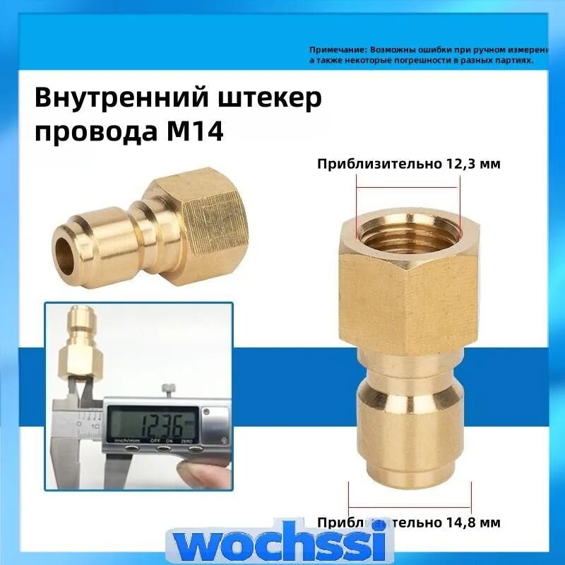Запчасть для мойки высокого давления, быстросъемная муфта, внутренняя резьба М14, латунь