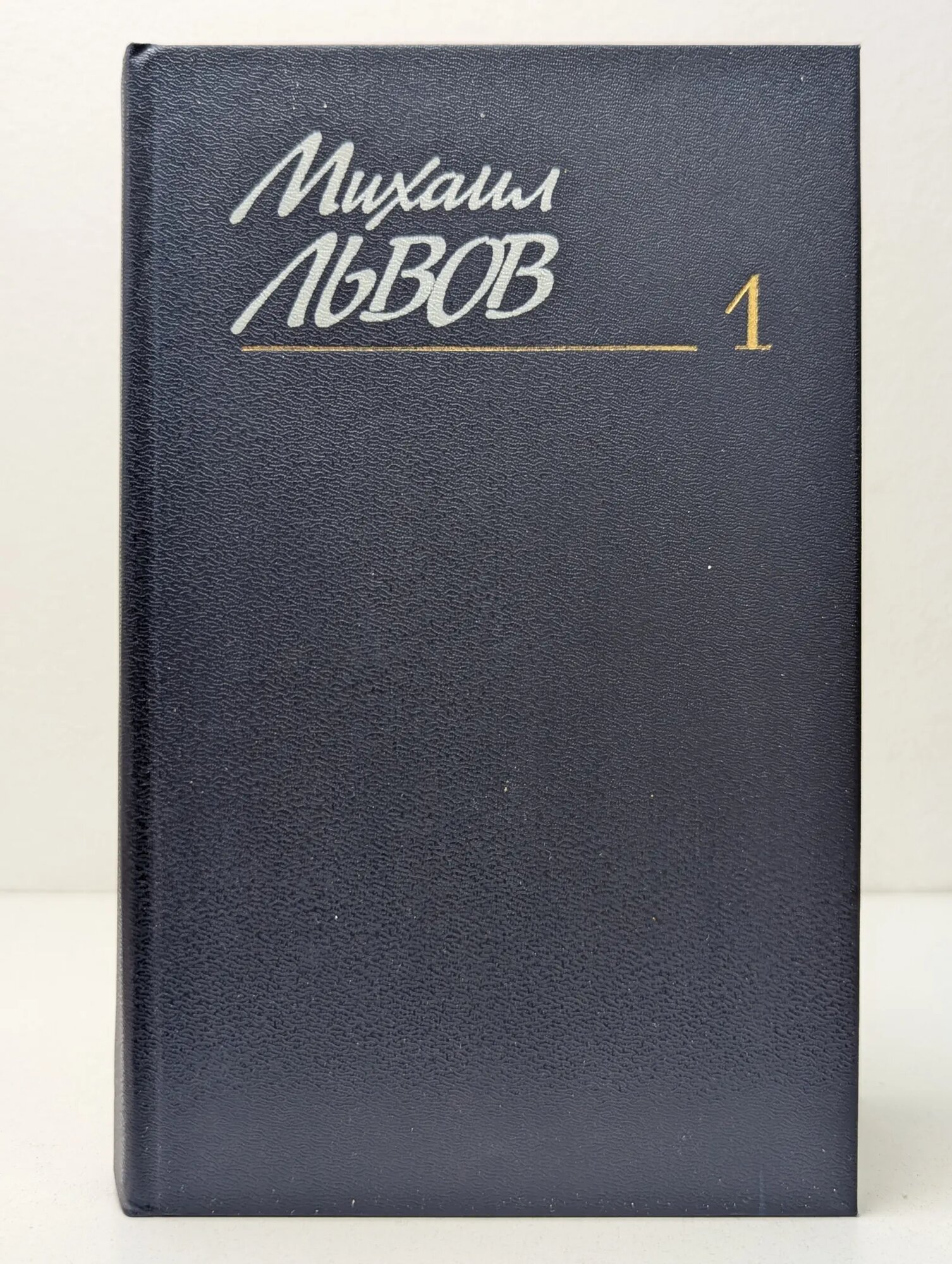 Михаил Львов. Собрание сочинений в 3 томах. Том 1 Львов Михаил Давидович 1987