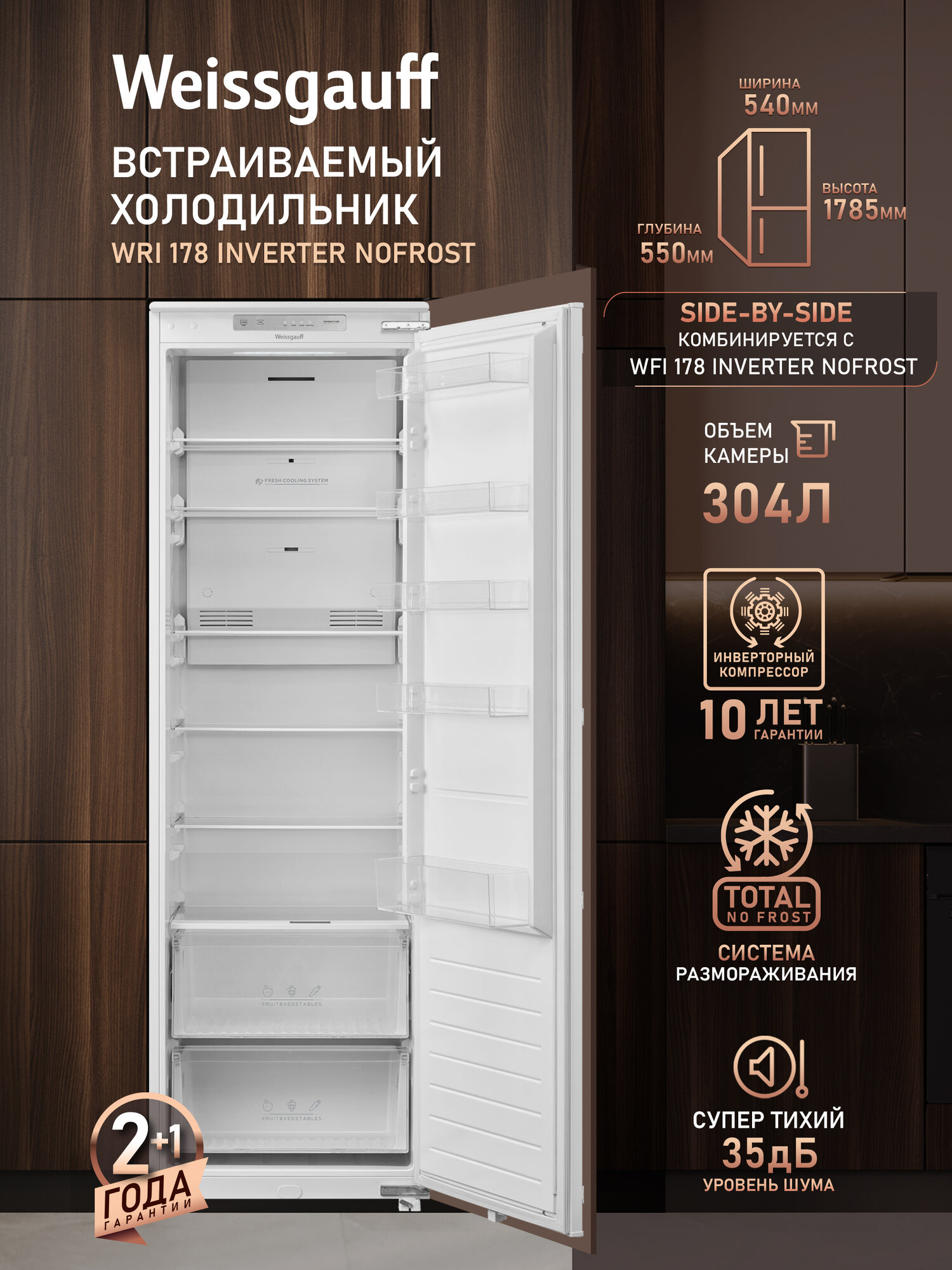 Холодильник Weissgauff WRI 178 Inverter Nofrost, инвертор, полный NO FROST, Объём 304 литра, Суперохлаждение