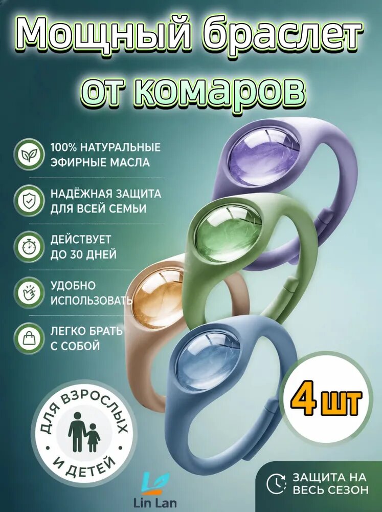 Браслет от комаров/браслет от комаров и клещей,4 шт.