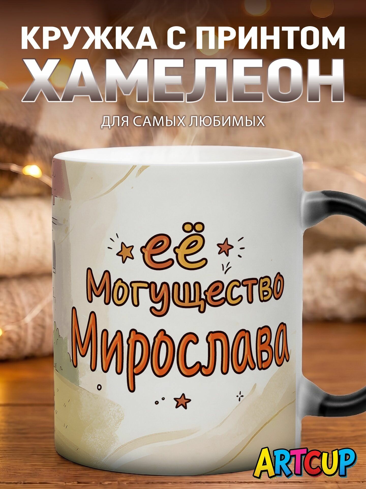 Кружка хамелеон Именная Её Могущество Мирослава 330 мл