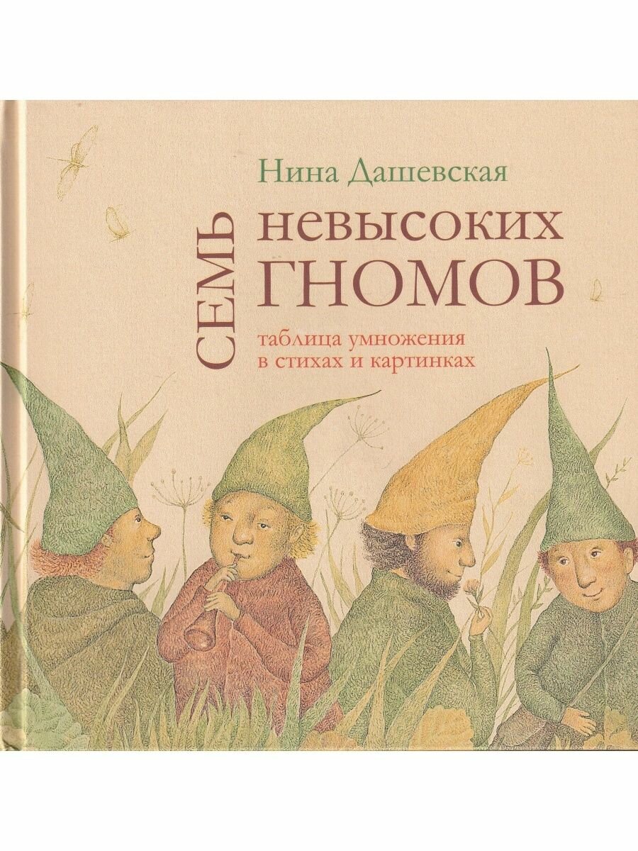 Семь невысоких гномов. Таблица умножения в стихах и картинках