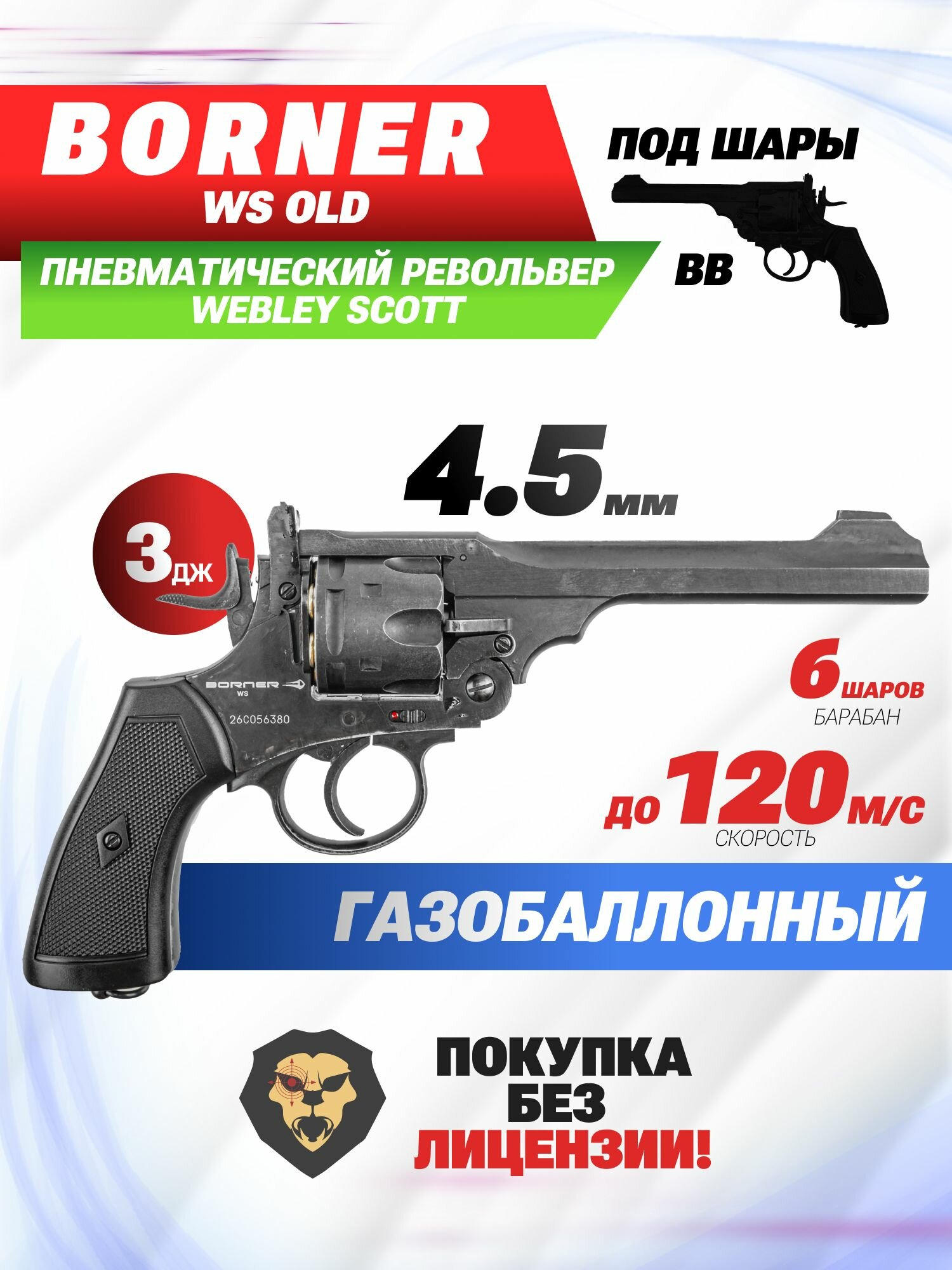 Пневматический револьвер Borner WS 4.5 мм (Webley Scott, Old, BB)