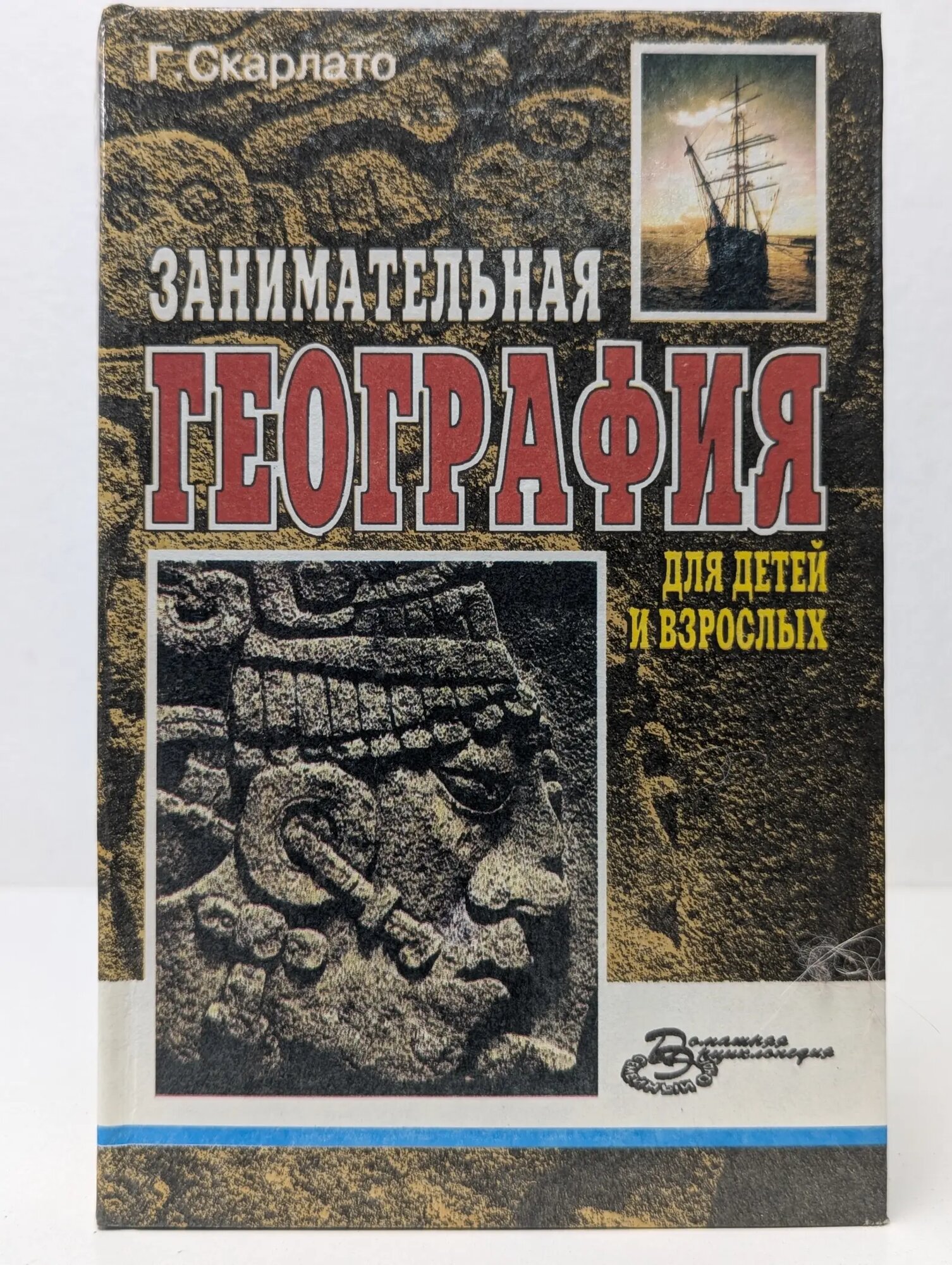 Семейный очаг. Занимательная география Скарлато Георгий Петрович 1996
