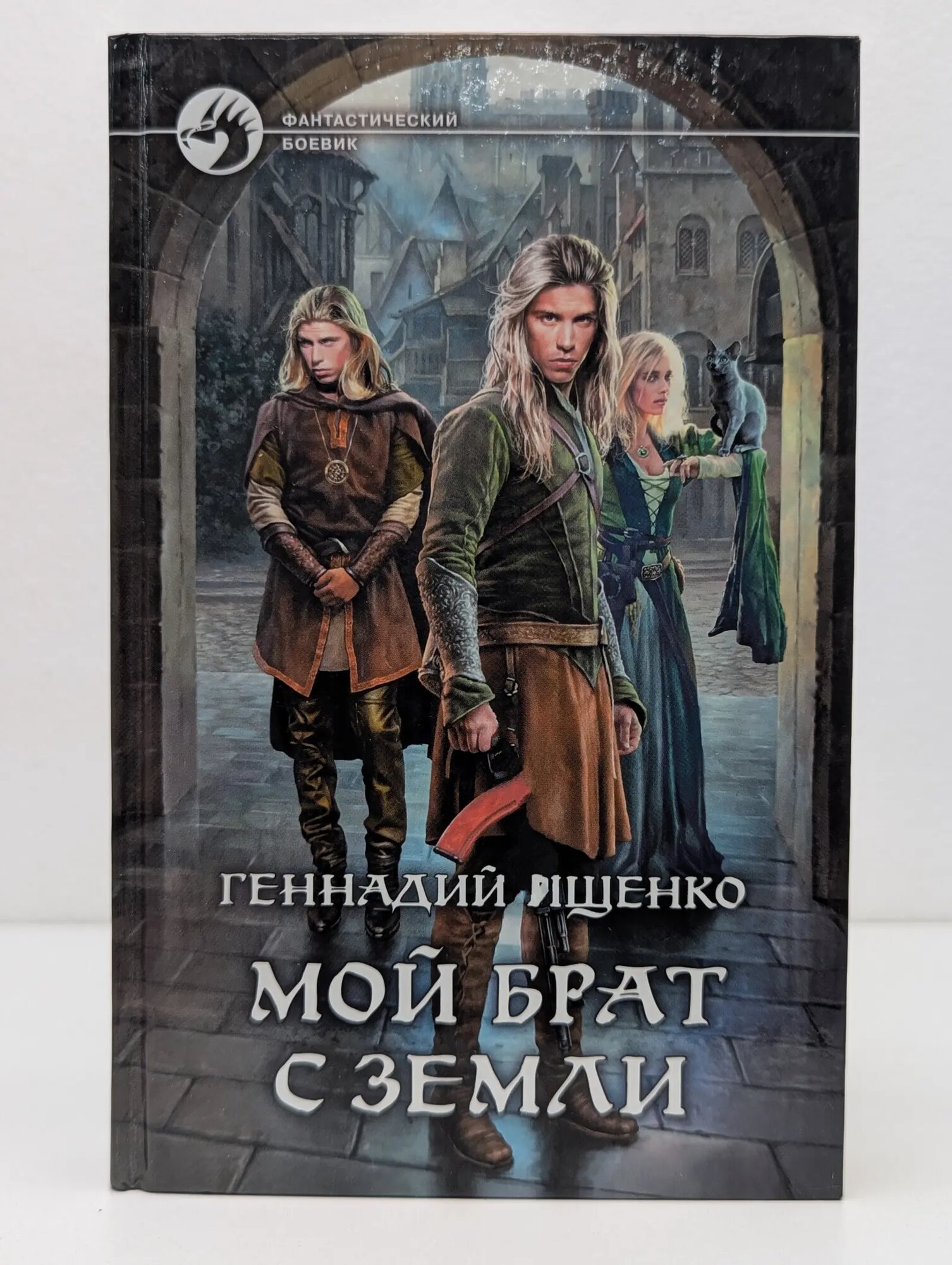 Фантастический боевик. Мой брат с Земли Ищенко Геннадий Владимирович 2017