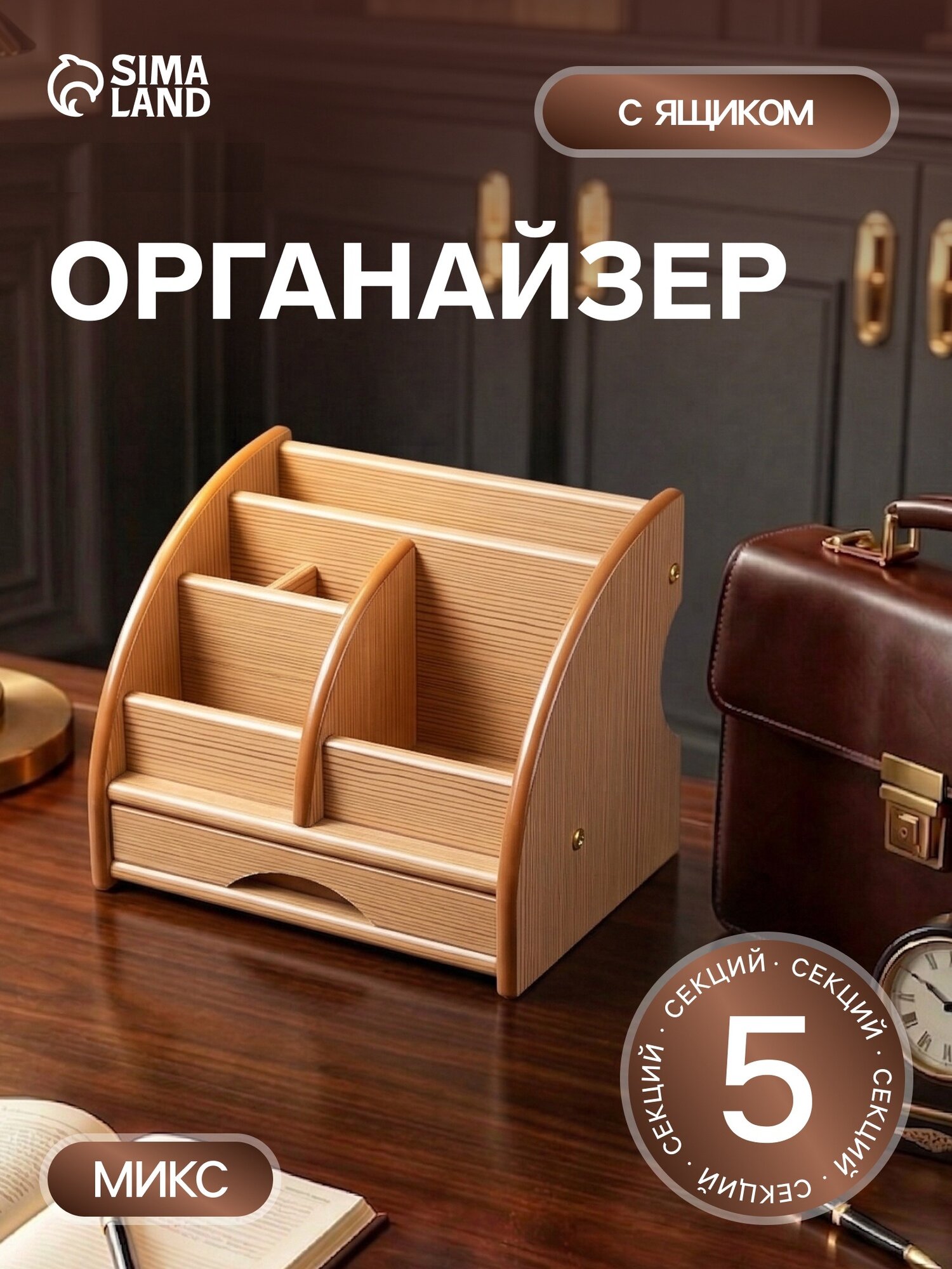 Органайзер 5 секций, 1 выдвижной ящик, серия Ясень шимо микс, 20*16,5*15,5см