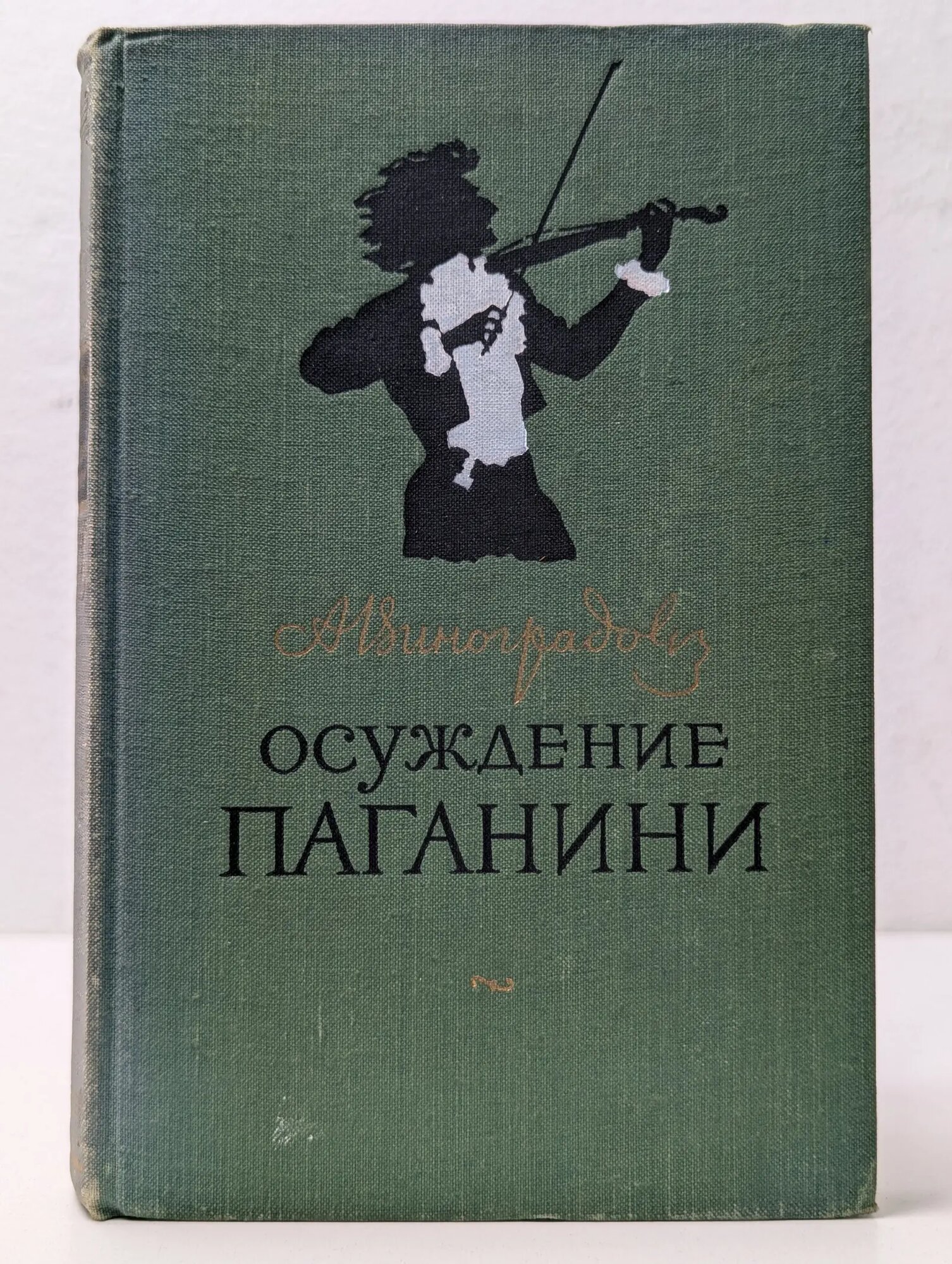 Осуждение Паганини Виноградов Анатолий Маркевич 1955