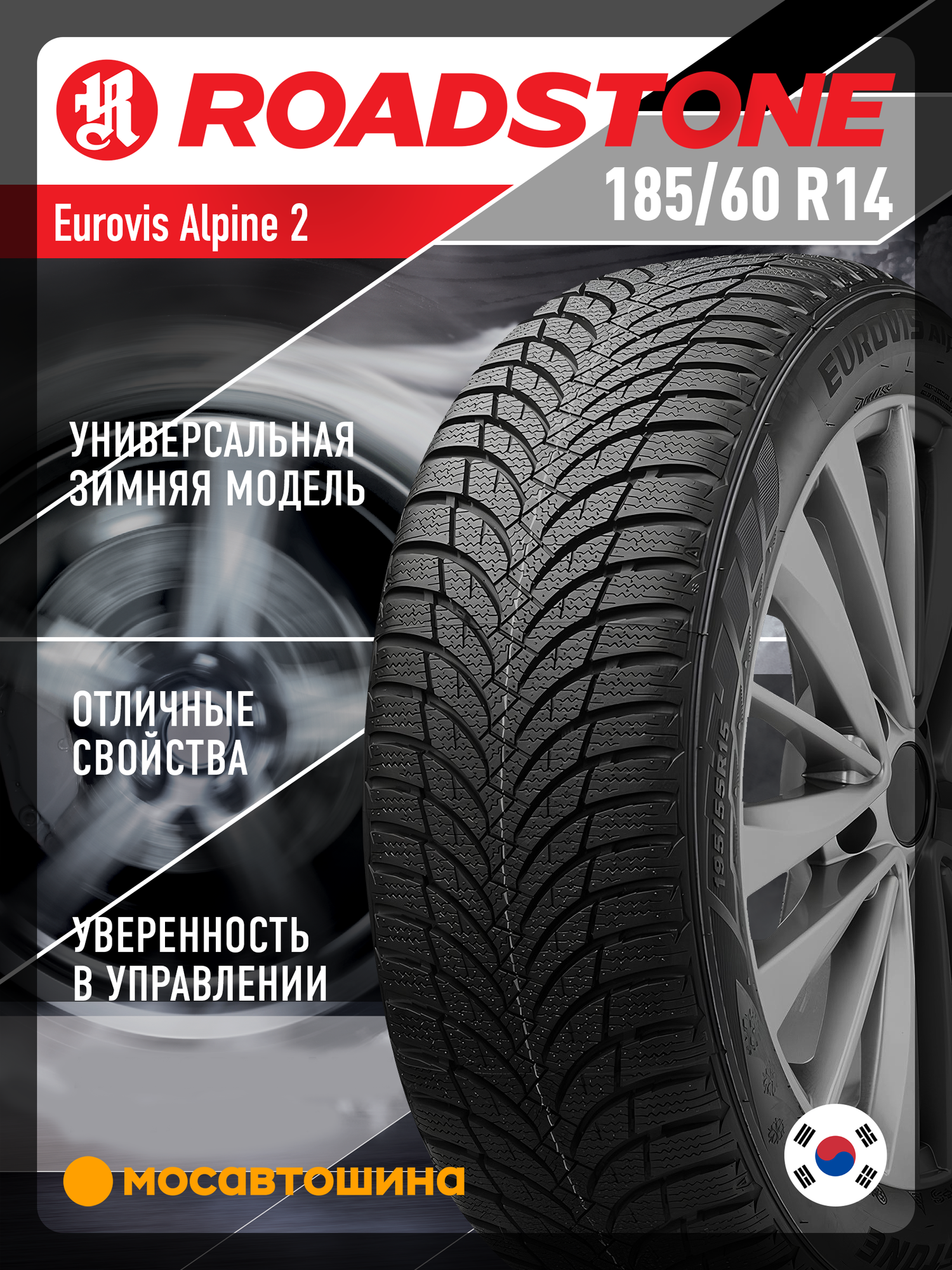 Зимние автомобильные шины Roadstone Eurovis Alpine 2 185/60 R14 82T