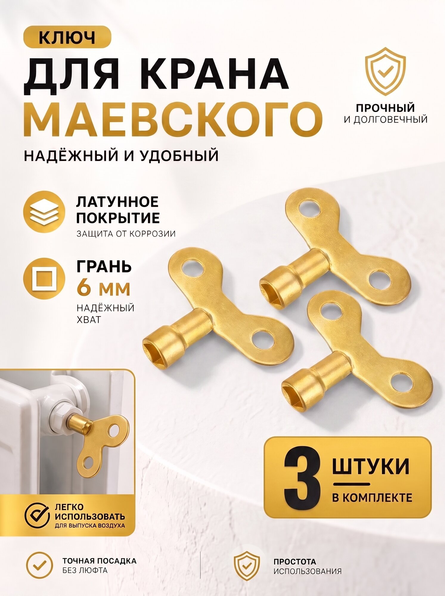 Ключ для радиатора отопления латунное покрытие, 3 шт.