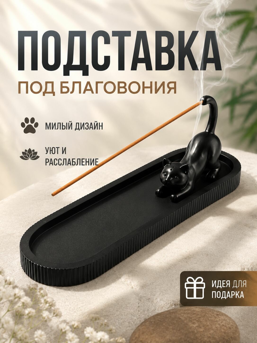 Подставка для благовоний с кошкой