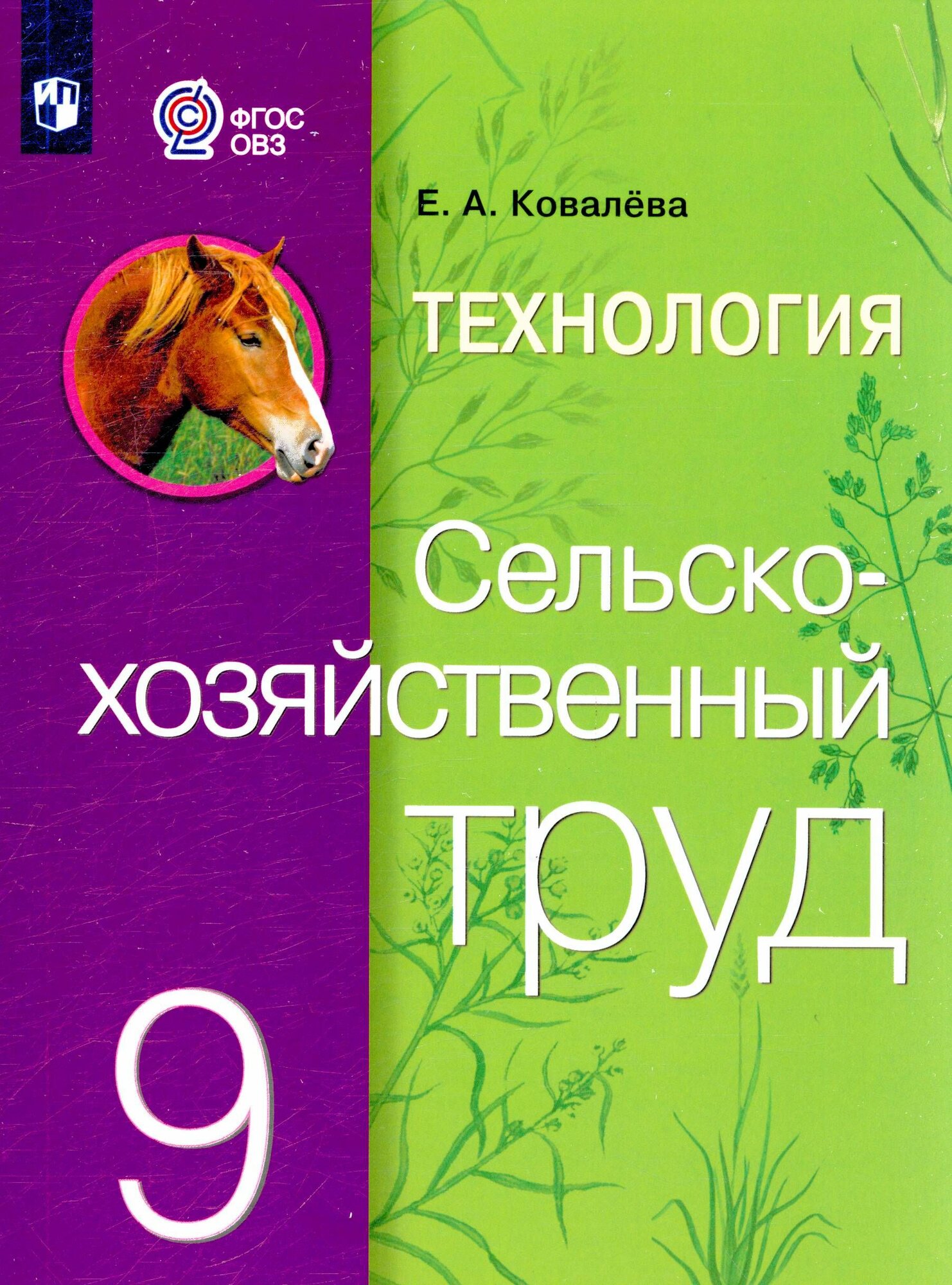 Ковалева: Технология. Сельскохозяйственный труд для коррекционных учреждений 9 класс. Учебник. Просвещение