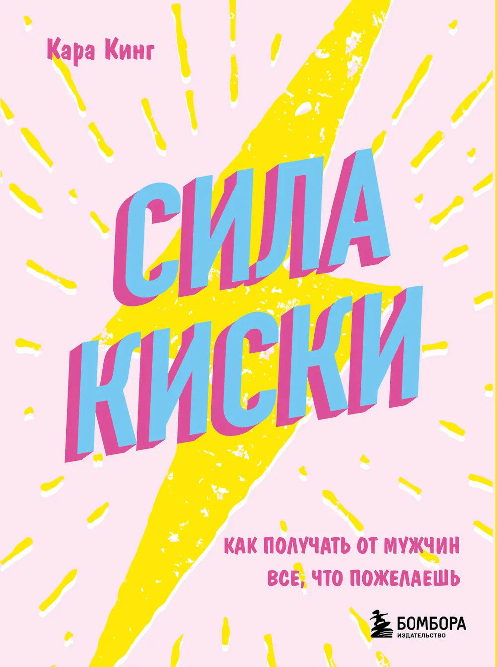 Сила киски. Как получать от мужчин все, что пожелаешь. Кинг К.