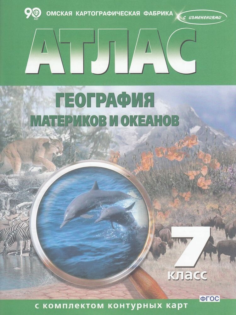 Атлас 7 класс География материков и океанов (с новыми регионами) ОмскаяКартфабрика 2025