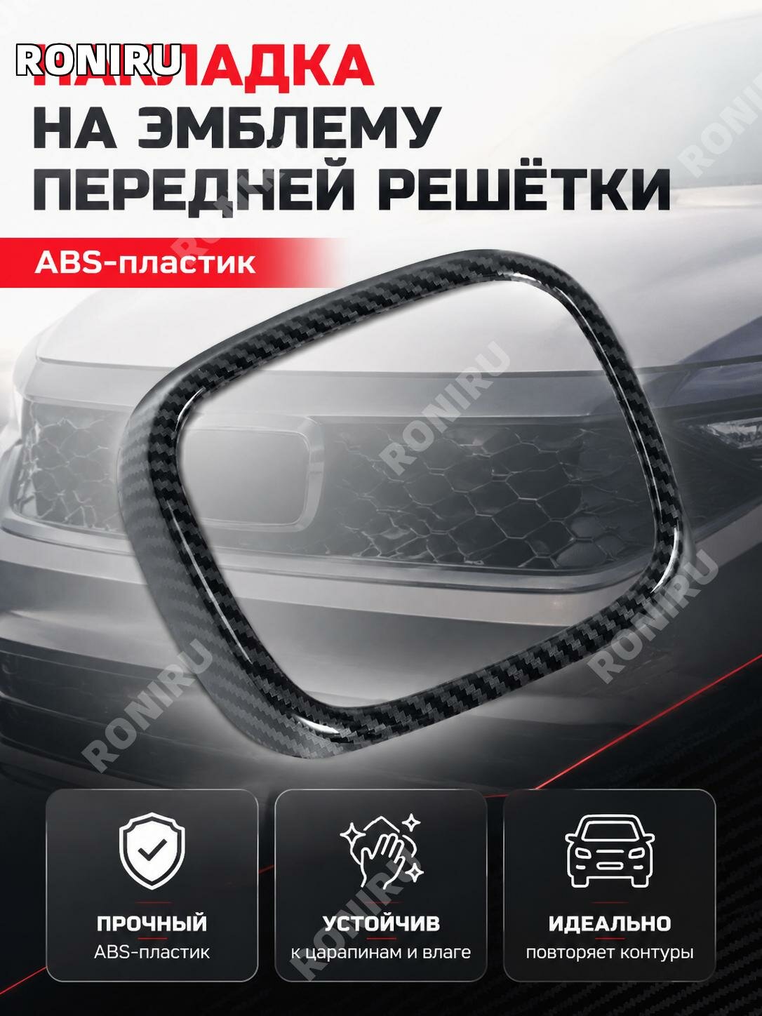 Накладка на эмблему решетки Honda Fit2021, карбоновый рисунок, ABS-пластик