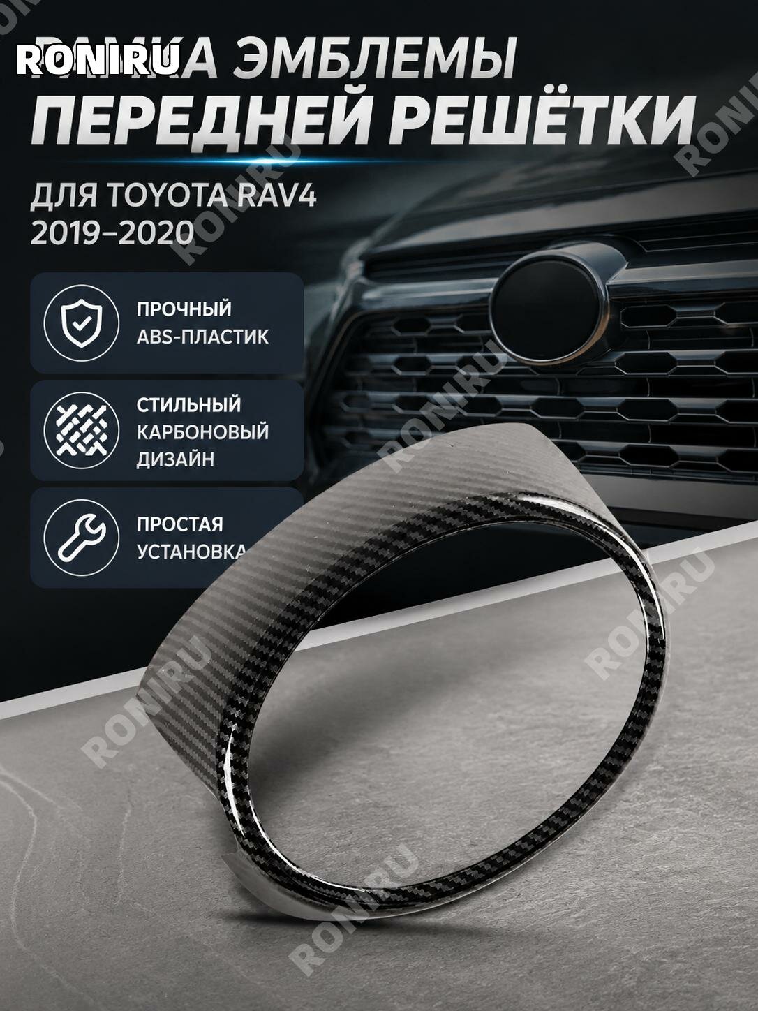 Рамка эмблемы передней части Toyota RAV42019-2020, ABS, карбоновый рисунок