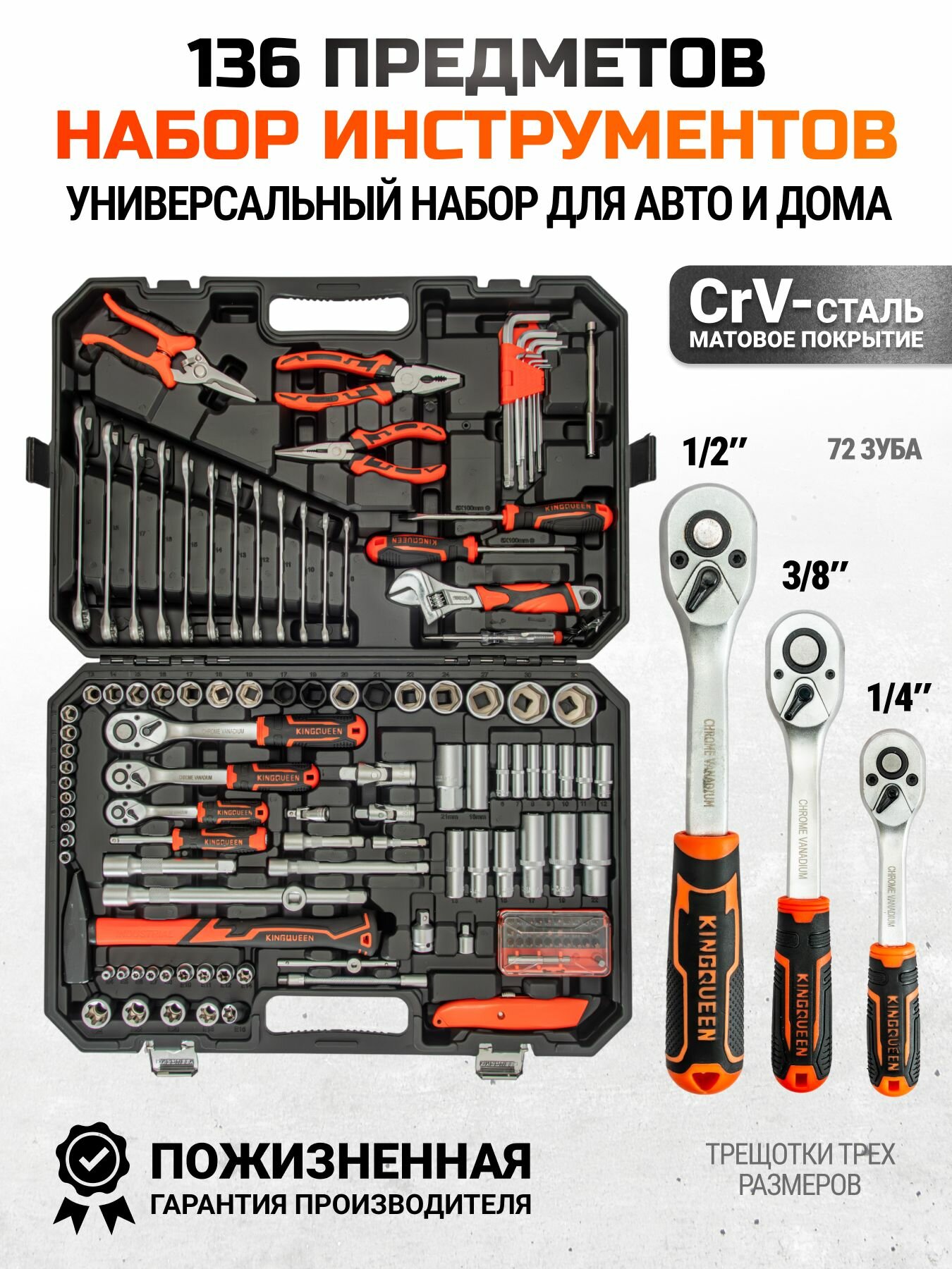 Набор инструментов для автомобиля 136 предметов, трещотка 72 зуба, KINGQUEEN