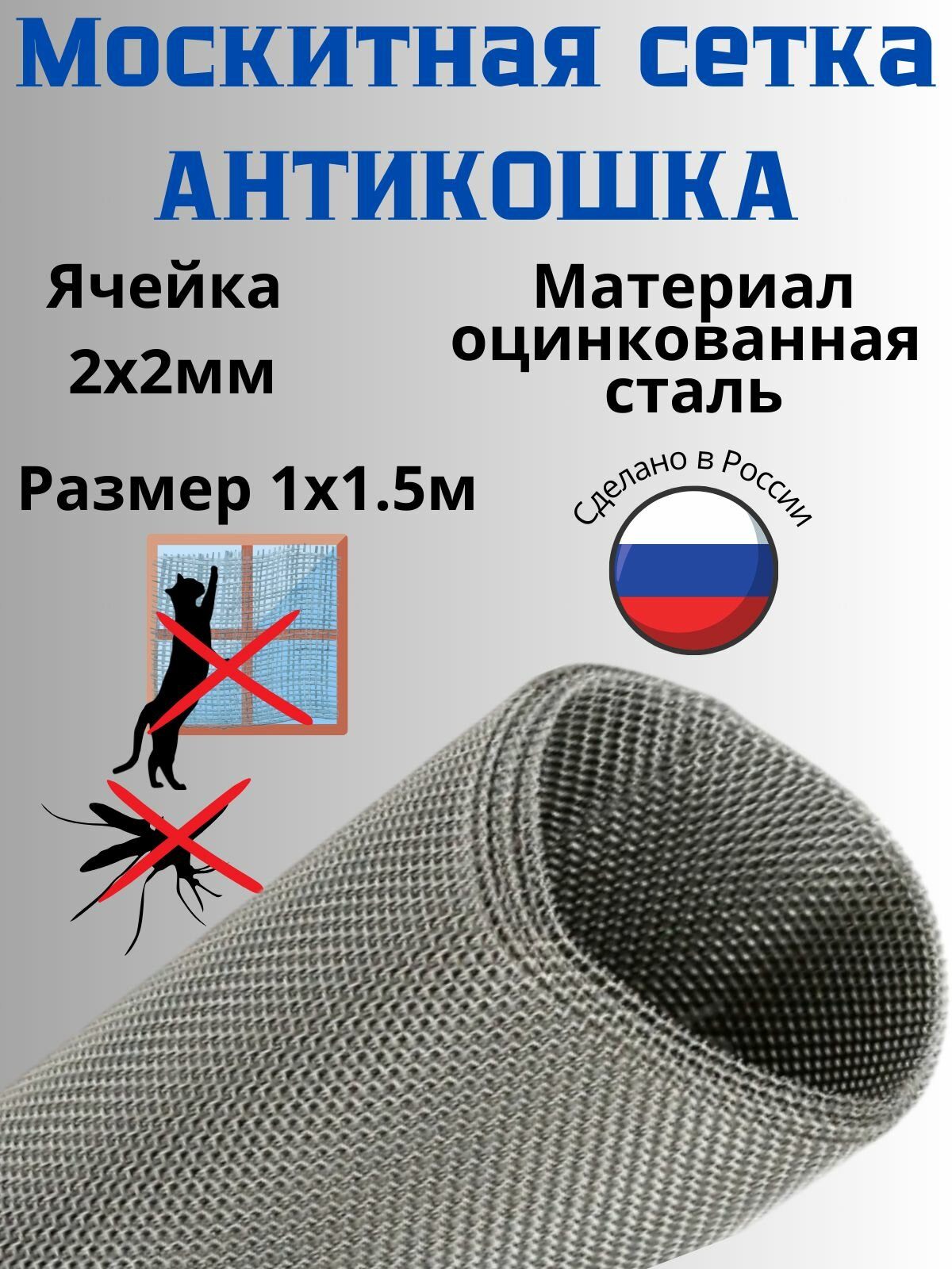 Москитная сетка антикошка из оцинкованной стали яч.2х2мм в рулоне 1х1,5 метра