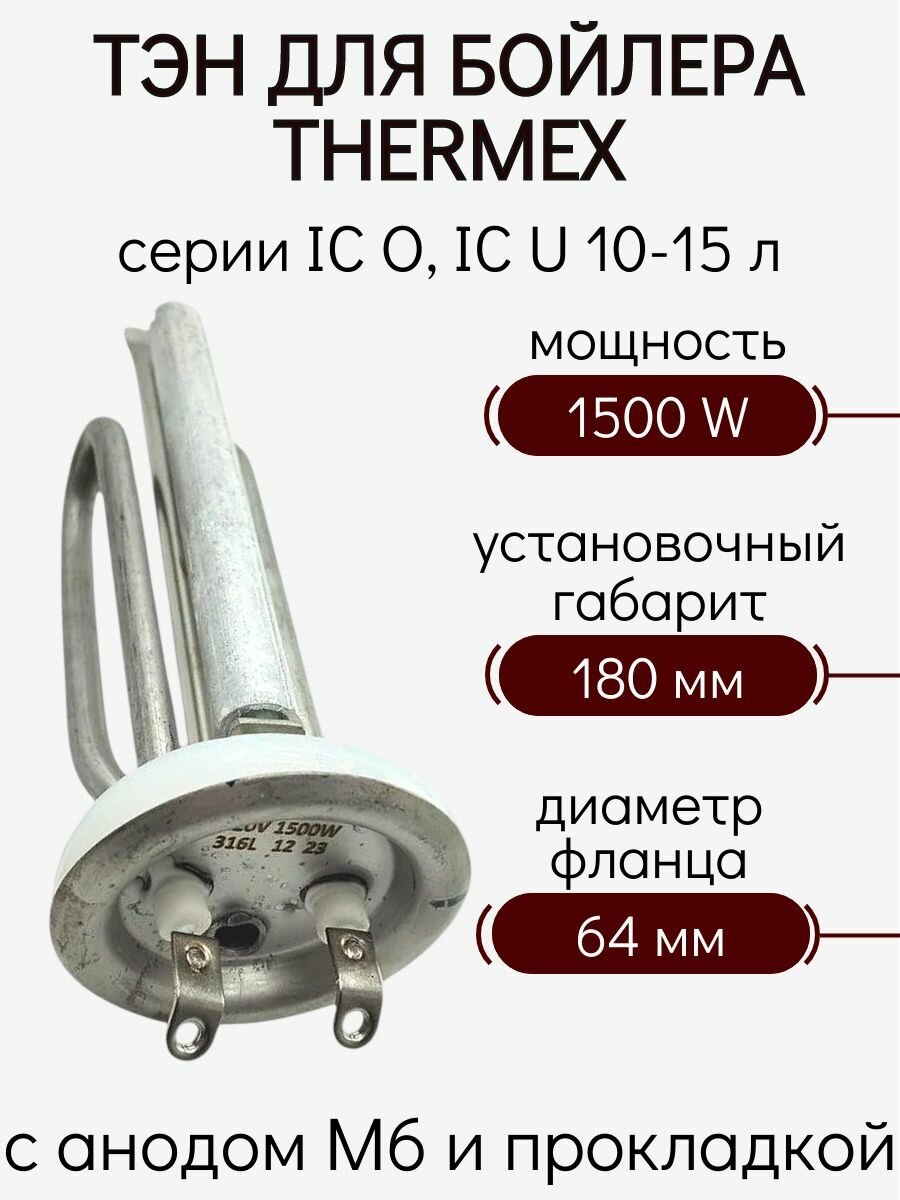 ТЭН для водонагревателя Thermex IC O, IC U 1500 Вт, комплект с анодом и прокладкой
