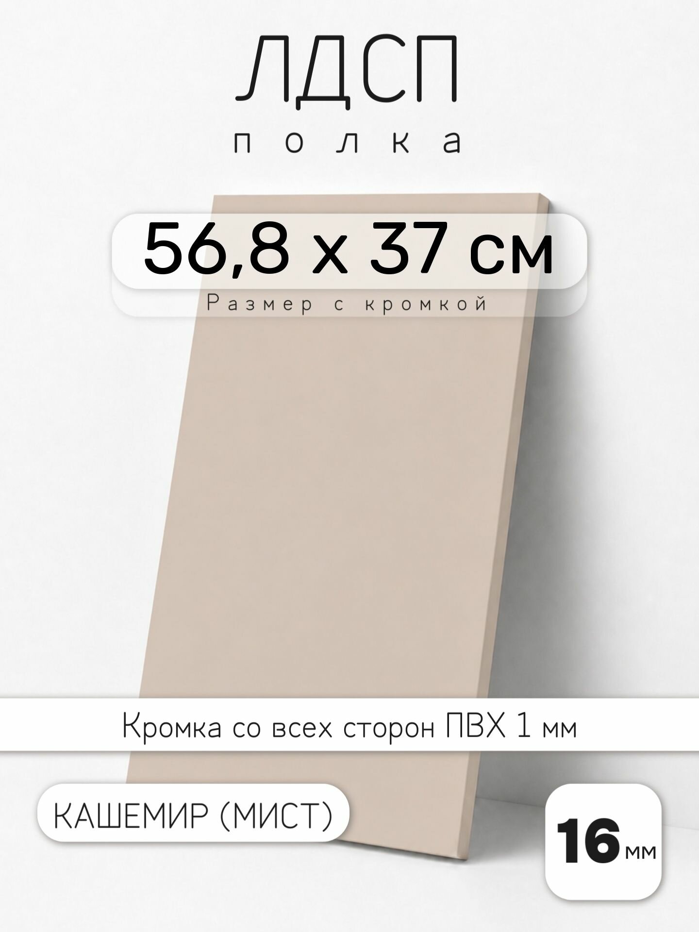 ЛДСП Кашемир (Мист) 56,8 х 37 см. Мебельный щит. Полка для шкафа, кухни и корпусной мебели с кромкой