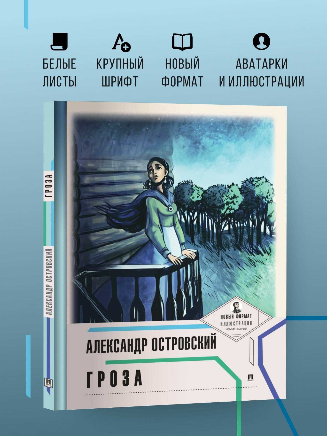 А. Н. Островский Гроза. С иллюстрациями Марии Филипповой и комментарием Александры Тертель. Пьеса в лицах. | Островский Александр Николаевич пьеса классика с иллюстрациями с комментарием