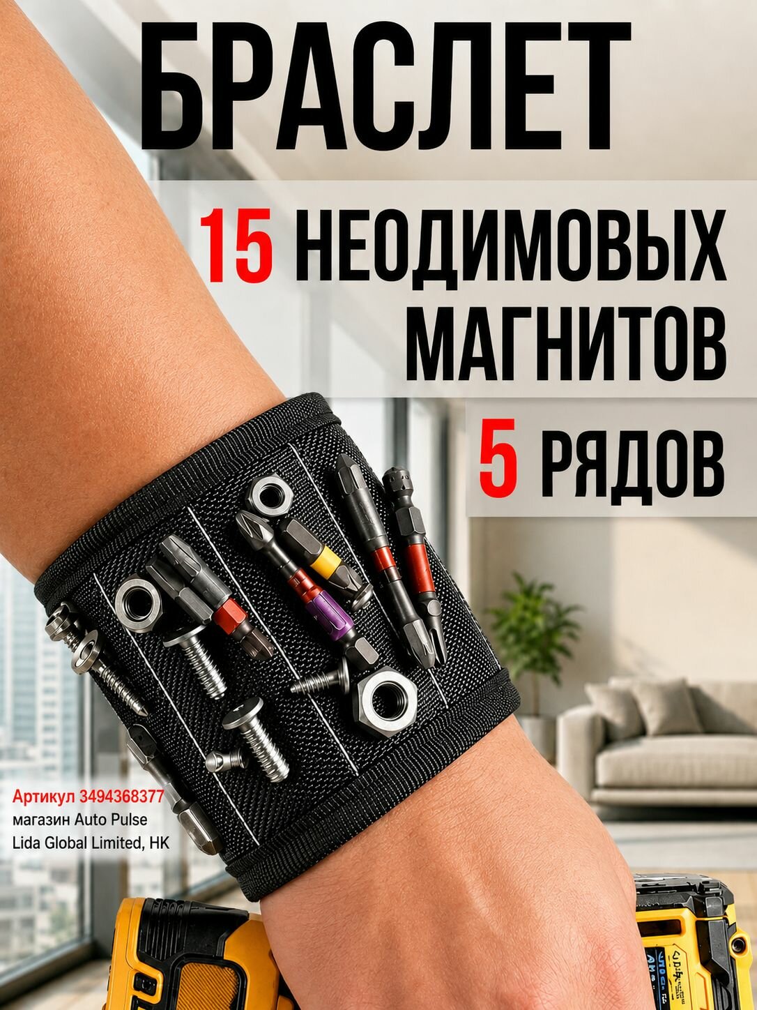 Магнитный браслет на руку строительный 15 магнитов 5 рядов черный на запястье для строительных работ