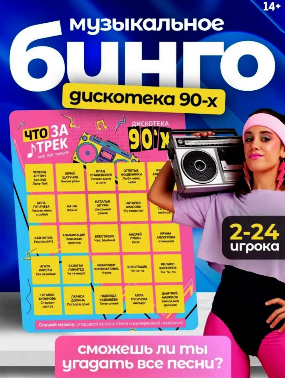 Музыкальное бинго Что за трек? Ретро / 90-е