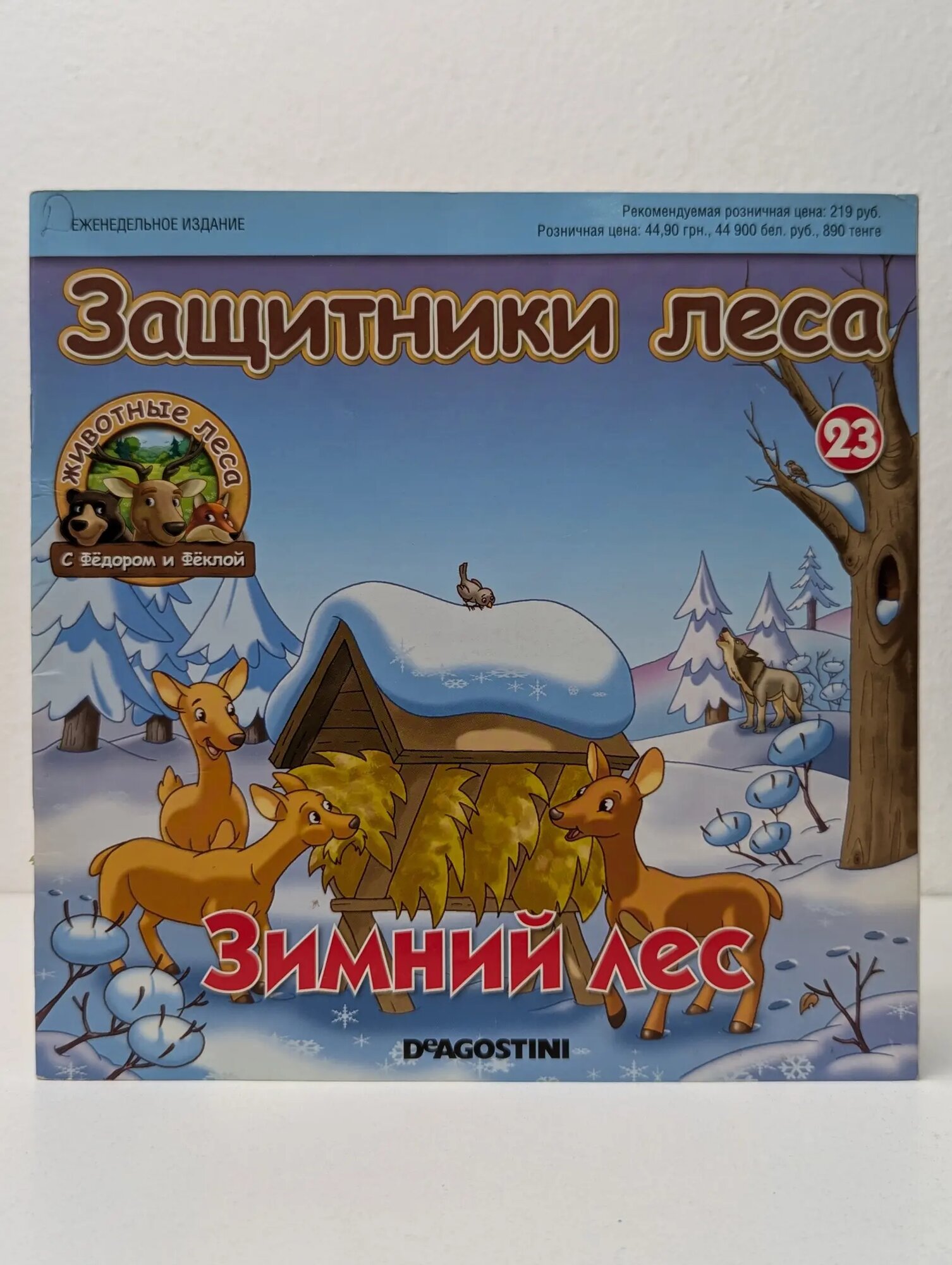 Защитники леса. Выпуск № 23/2014. Зимний лес Сборник 2014