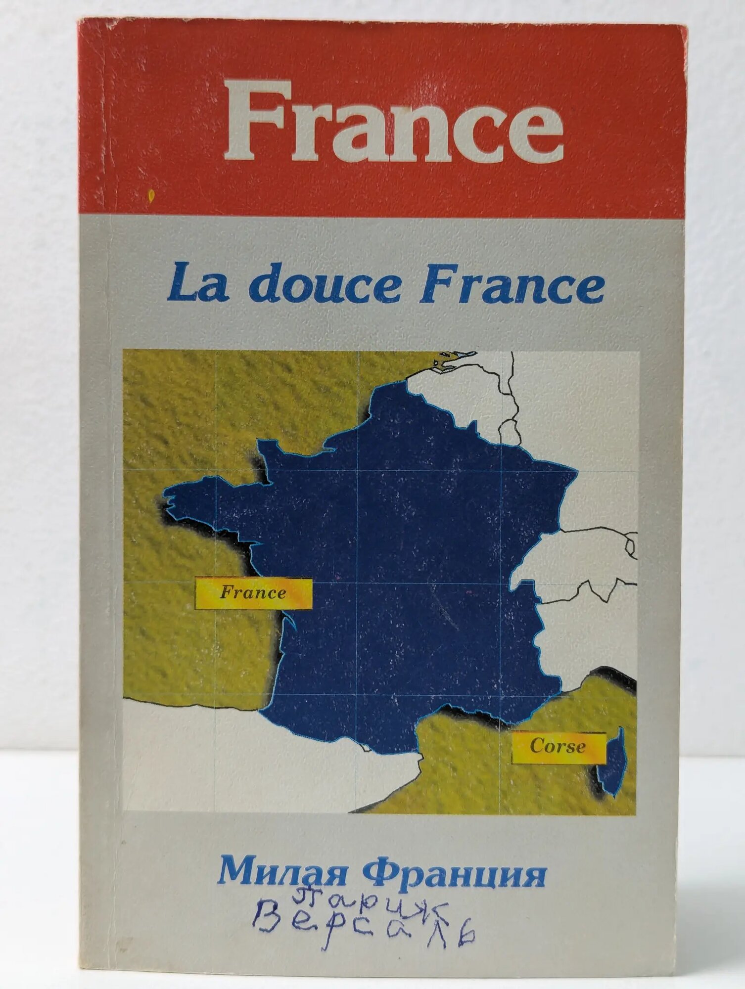 La douce France. Милая Франция Гречаная Елена Павловна (сост.) 1997