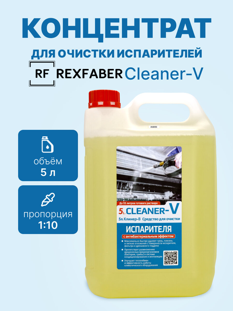 Cleaner-V 5л. (1:10) концентрат для очистки и дезинфекции испарителей