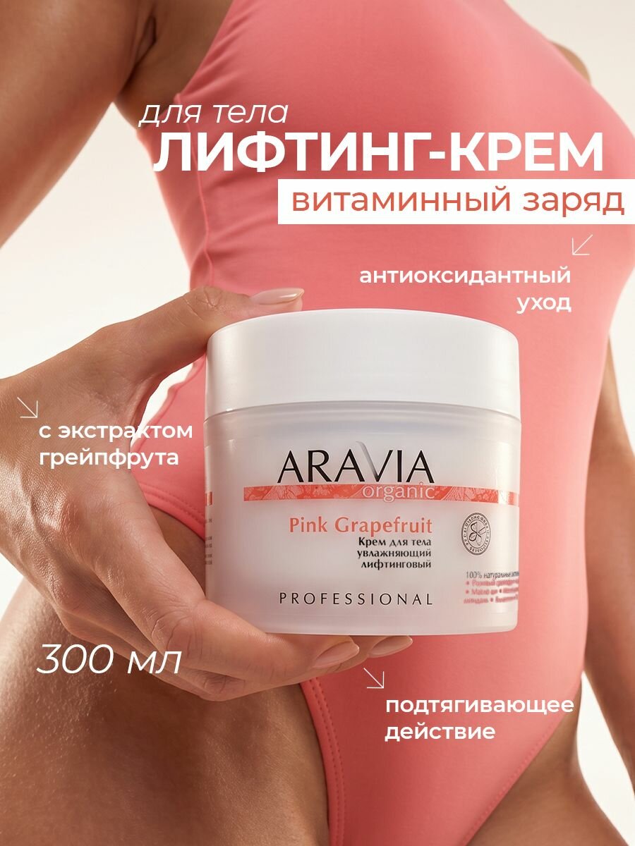 ARAVIA Organic Крем для тела увлажняющий антицеллюлитный, 300 мл