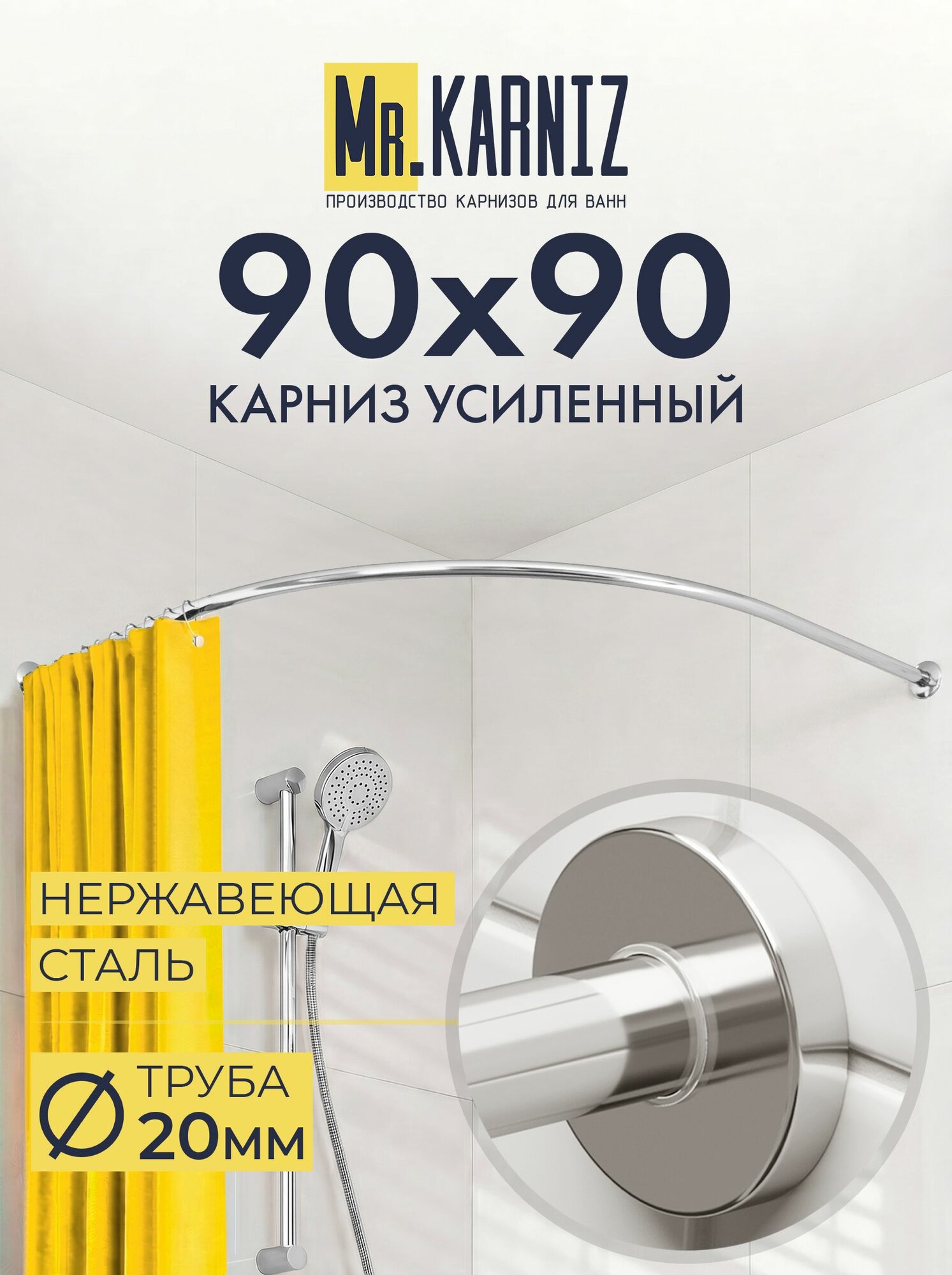 Карниз для Душа Угловой 90х90 см, Полукруглый, Труба 20 мм, Отражатели SLIM, Хром, MrKARNIZ, Усиленный