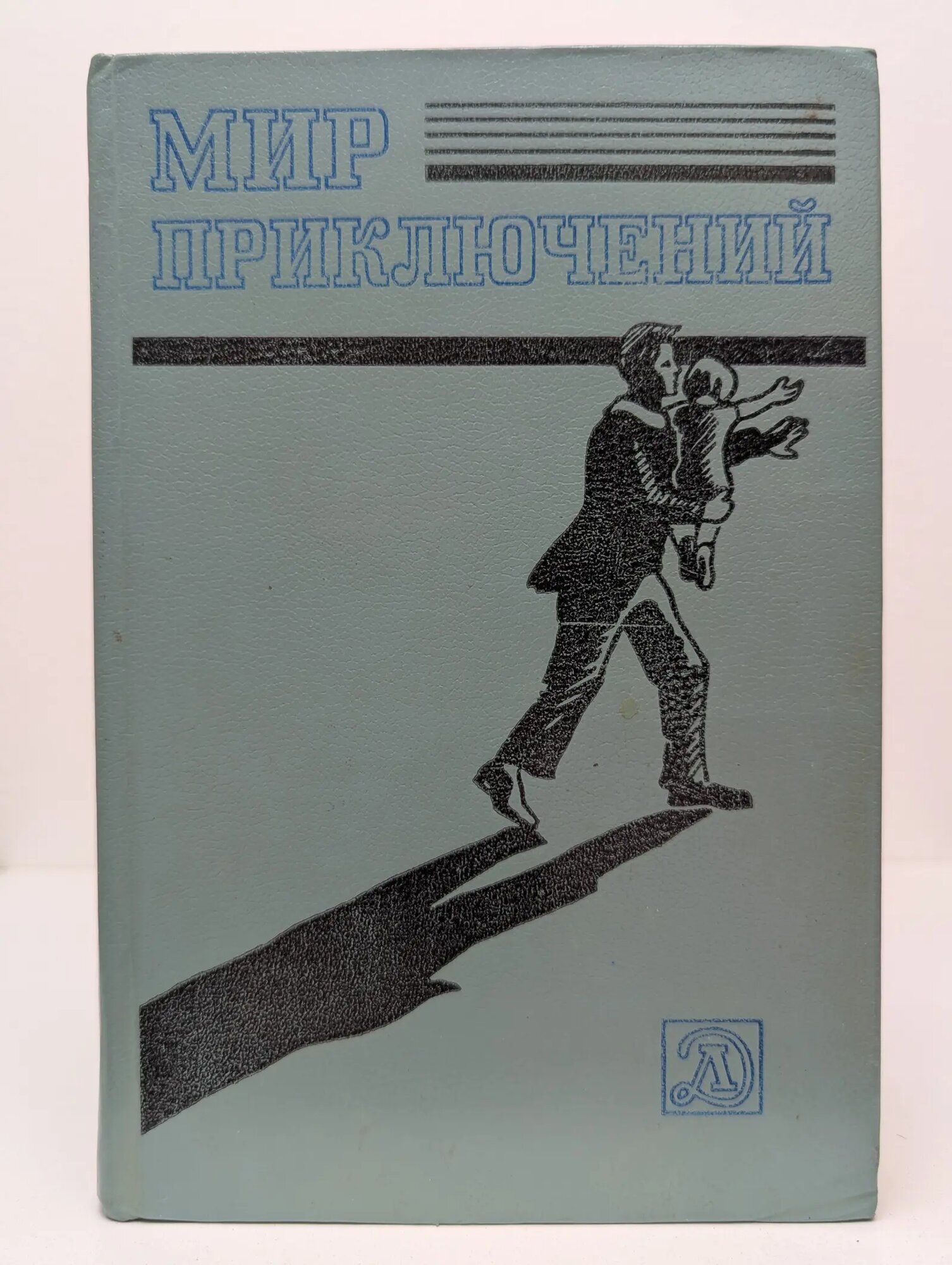 Мир приключений Сборник 1983