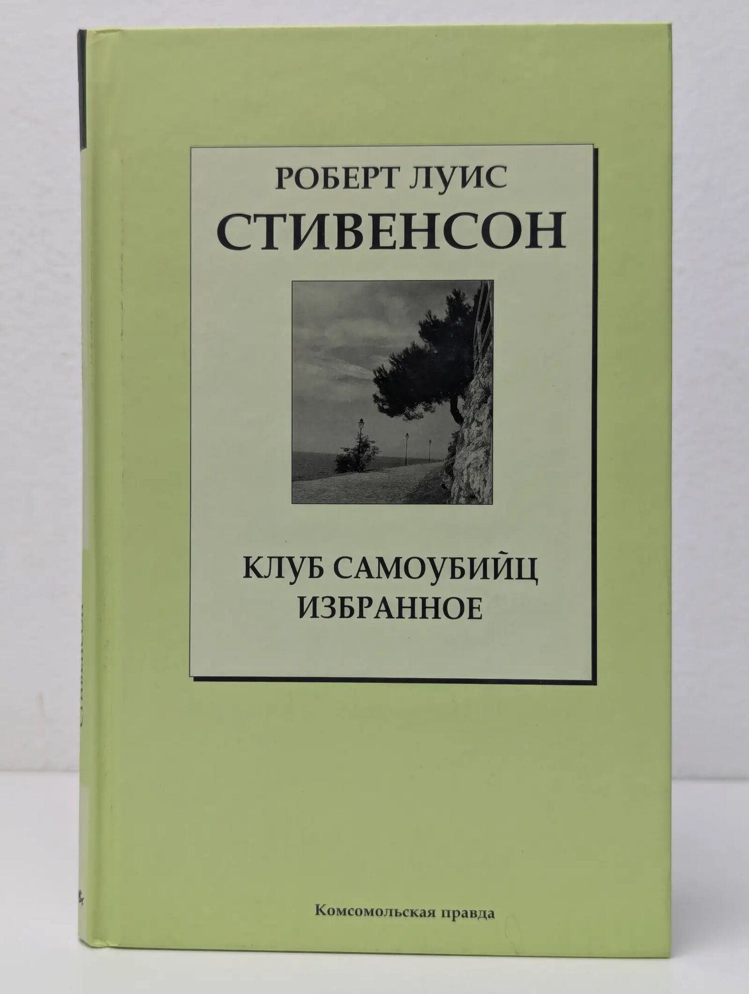 Книжная коллекция КП. Клуб самоубийц. Избранное Стивенсон Роберт Луис 2007