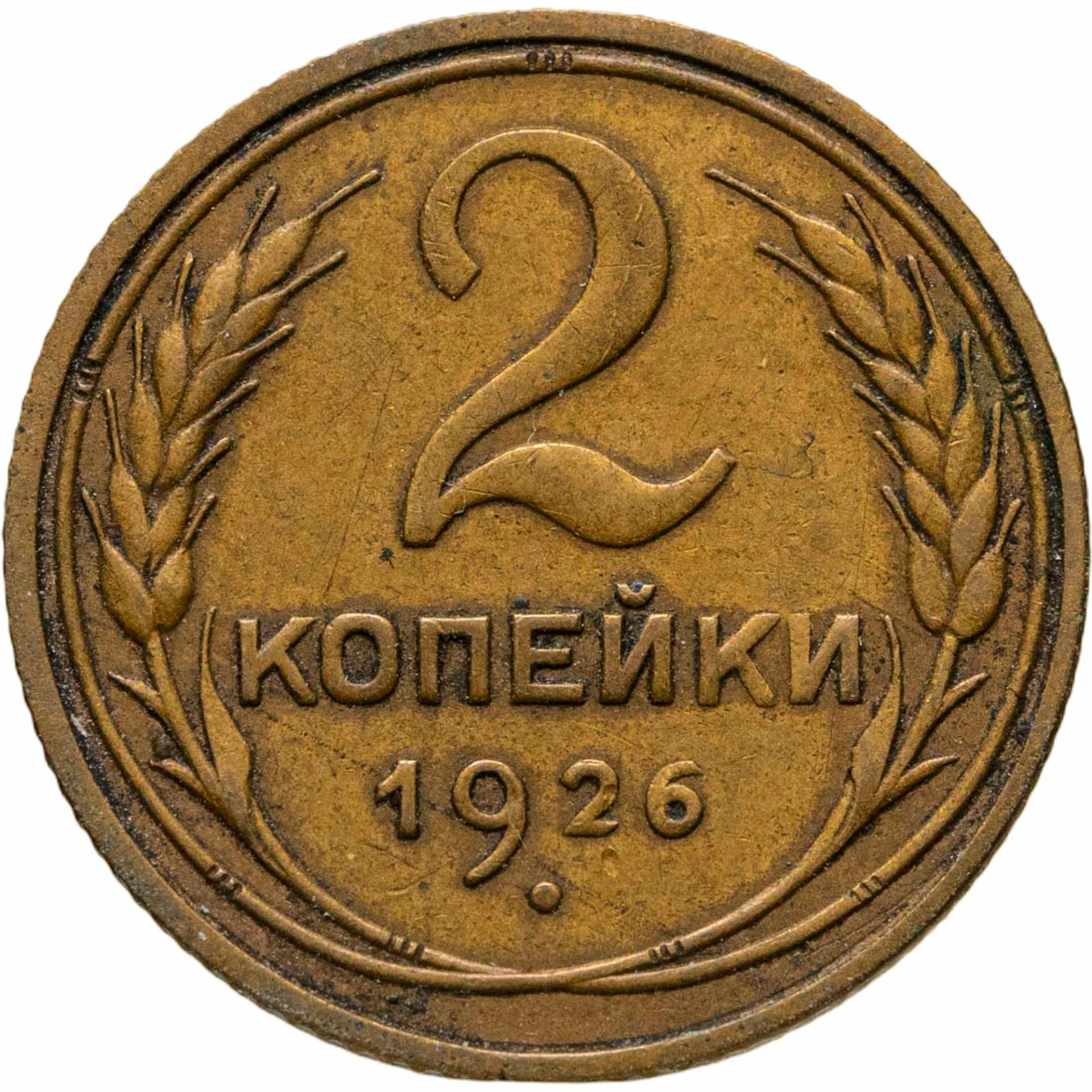 2 копейки 1926, Бронза, в сохранности XF